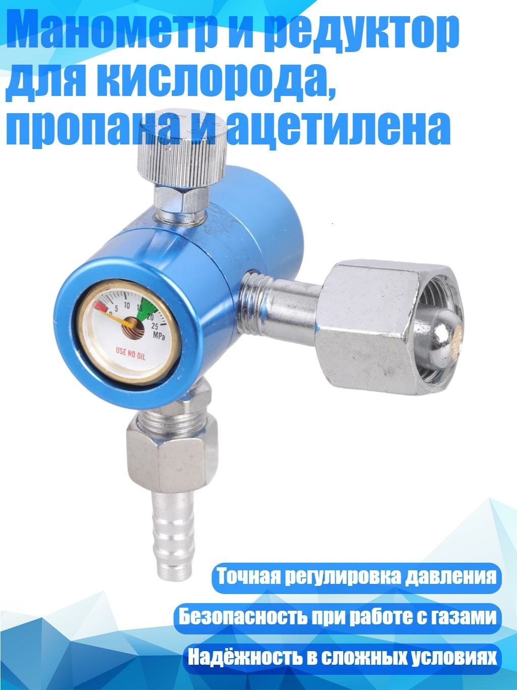 Манометр и редуктор для кислорода, пропана и ацетилена, Снижение давления кислорода