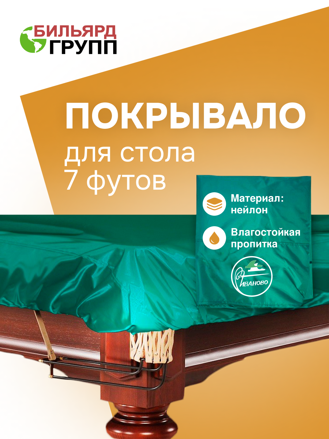 Чехол для бильярдного стола покрывало 7 футов