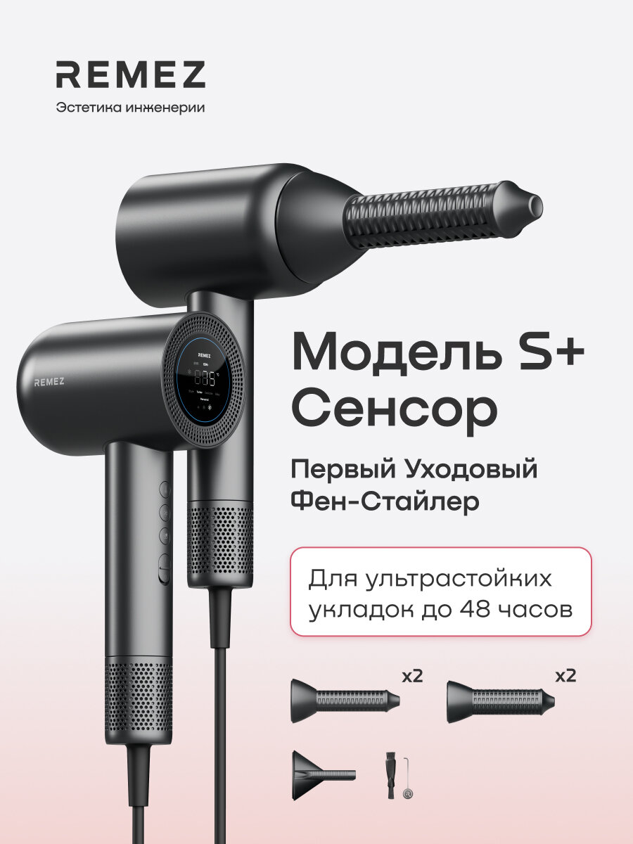 Фен-стайлер REMEZ Модель S+ сенсор, RMB-707BS, насадки для локонов Coanda30 и Coanda40, ионизация, 9 режимов, турмалин