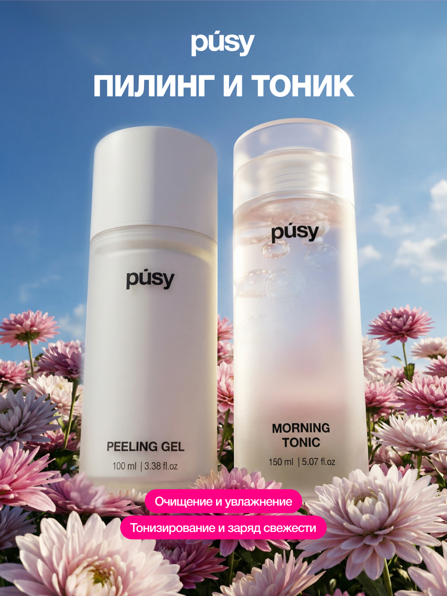 PUSY Тоник для лица с охлаждающим эффектом 150 мл и пилинг скатка