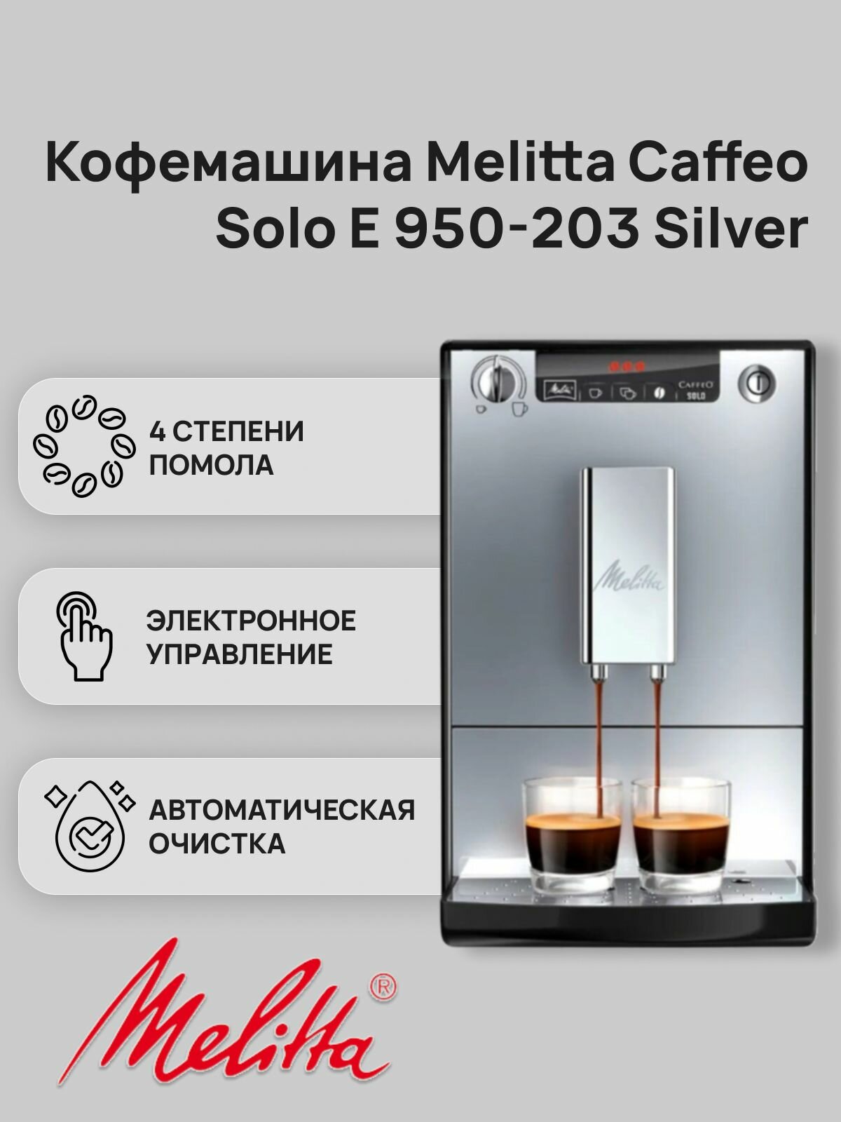 Кофемашина Melitta Caffeo Solo 950-203, серебро