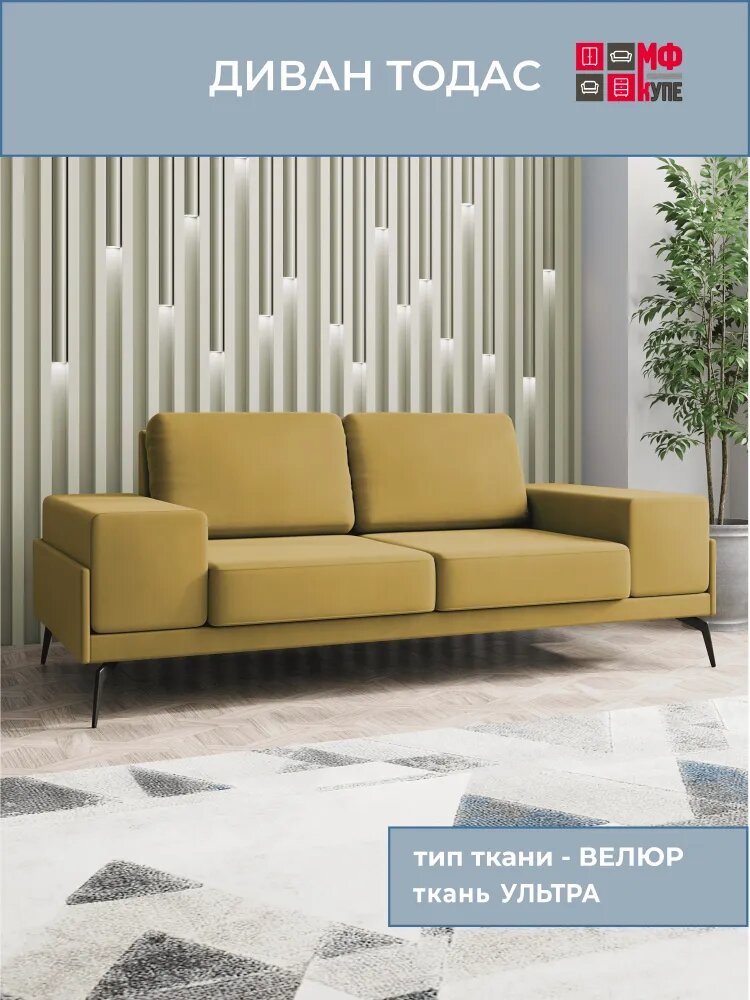 Диван прямой, нераскладной Тодас Ультра в цвете горчичный (мустард), независимый пружинный блок