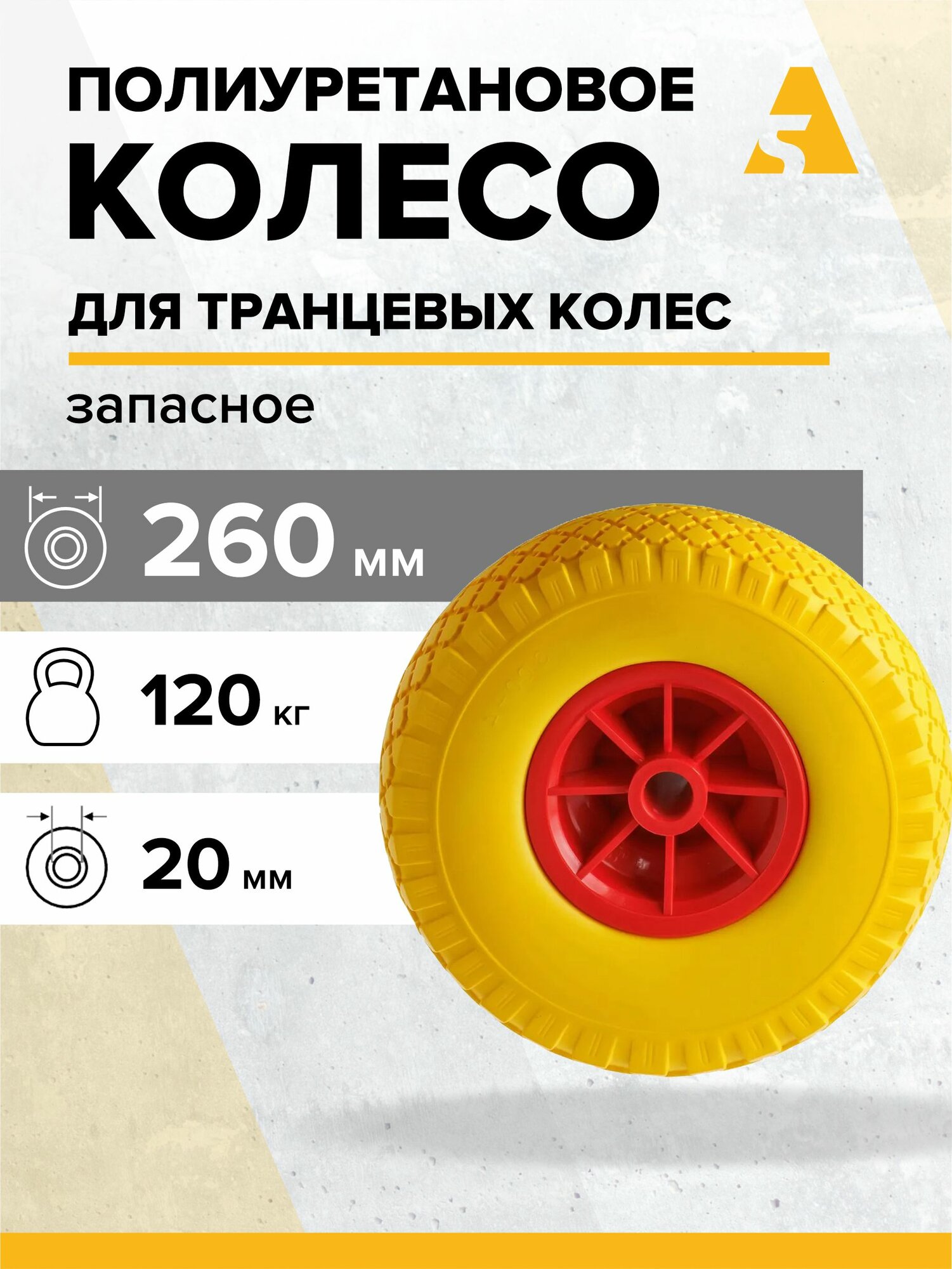 Колесо запасное полиуретановое бескамерное для транцевых колес, диаметр 260 мм, 120 кг, ось 20 мм, втулка скольжения