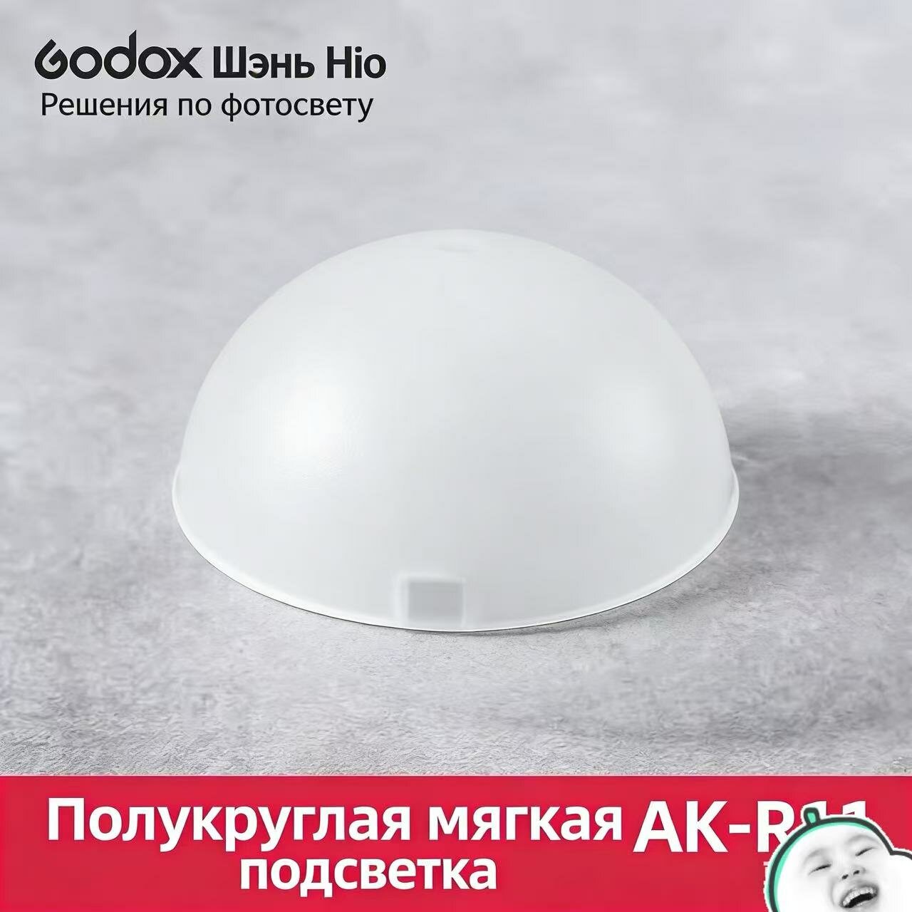 Эксклюзивный рассеивающий купол AKR11 для круглых вспышек Godox V1, AD200 и AD200Pro