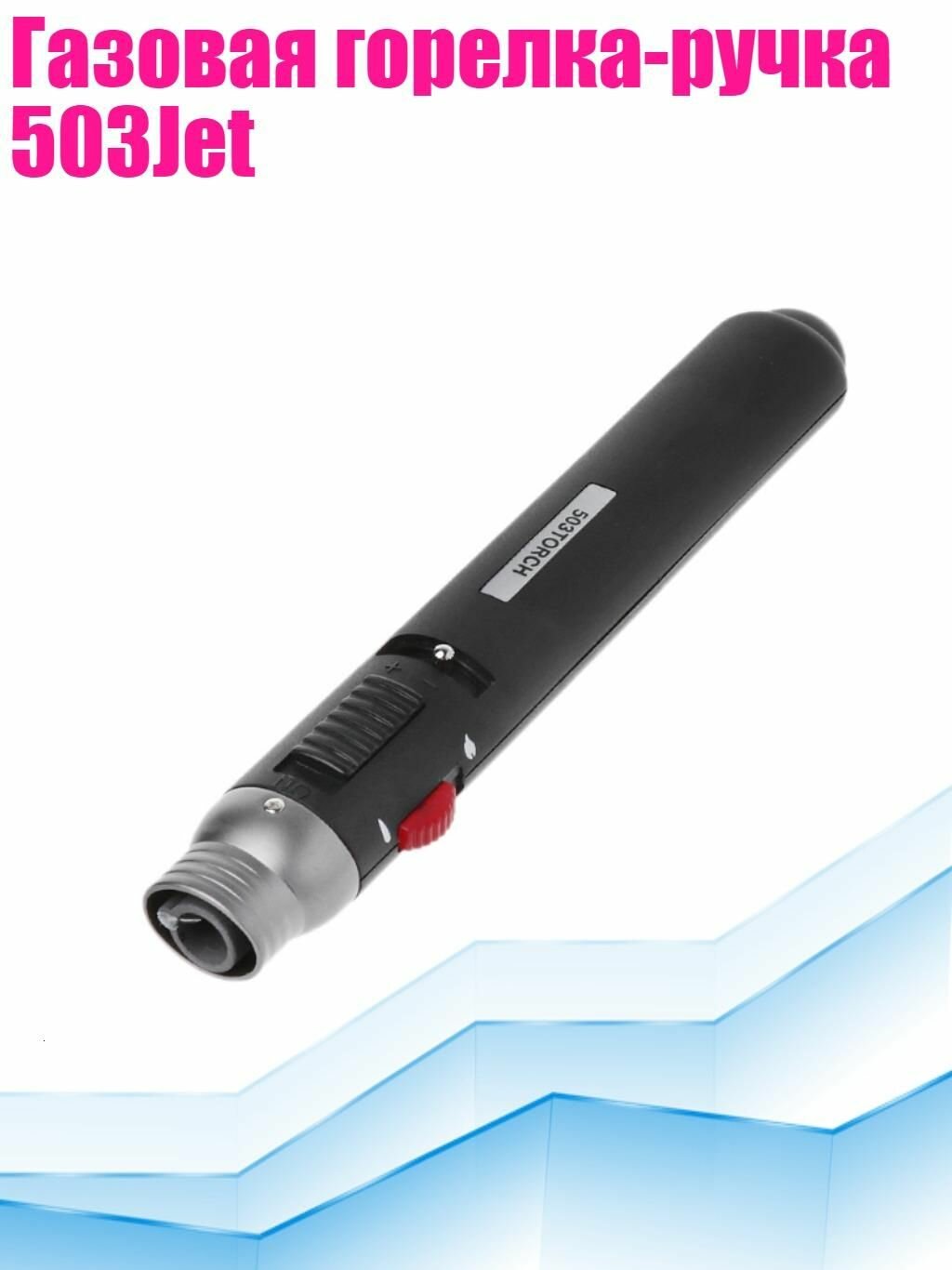 Газовая горелка-ручка 503Jet