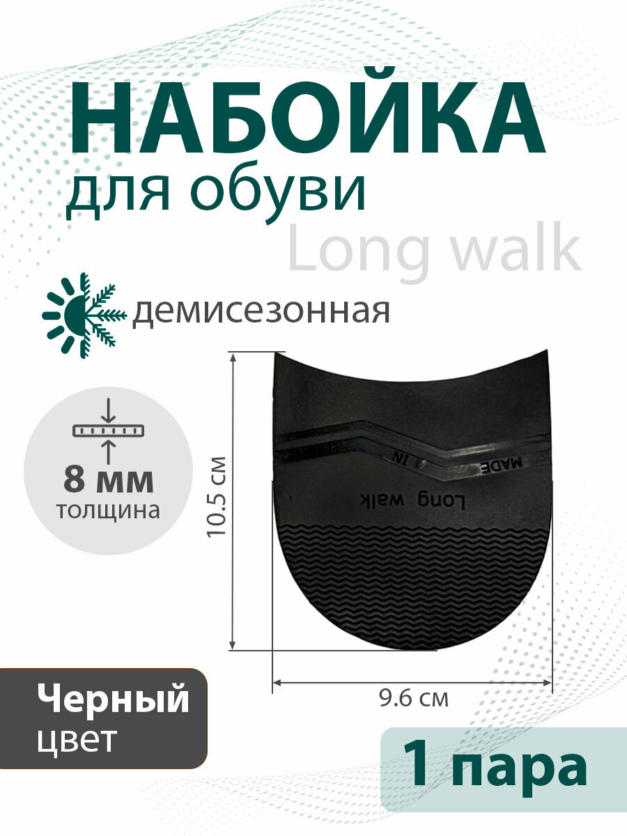 Набойка для обуви зимняя