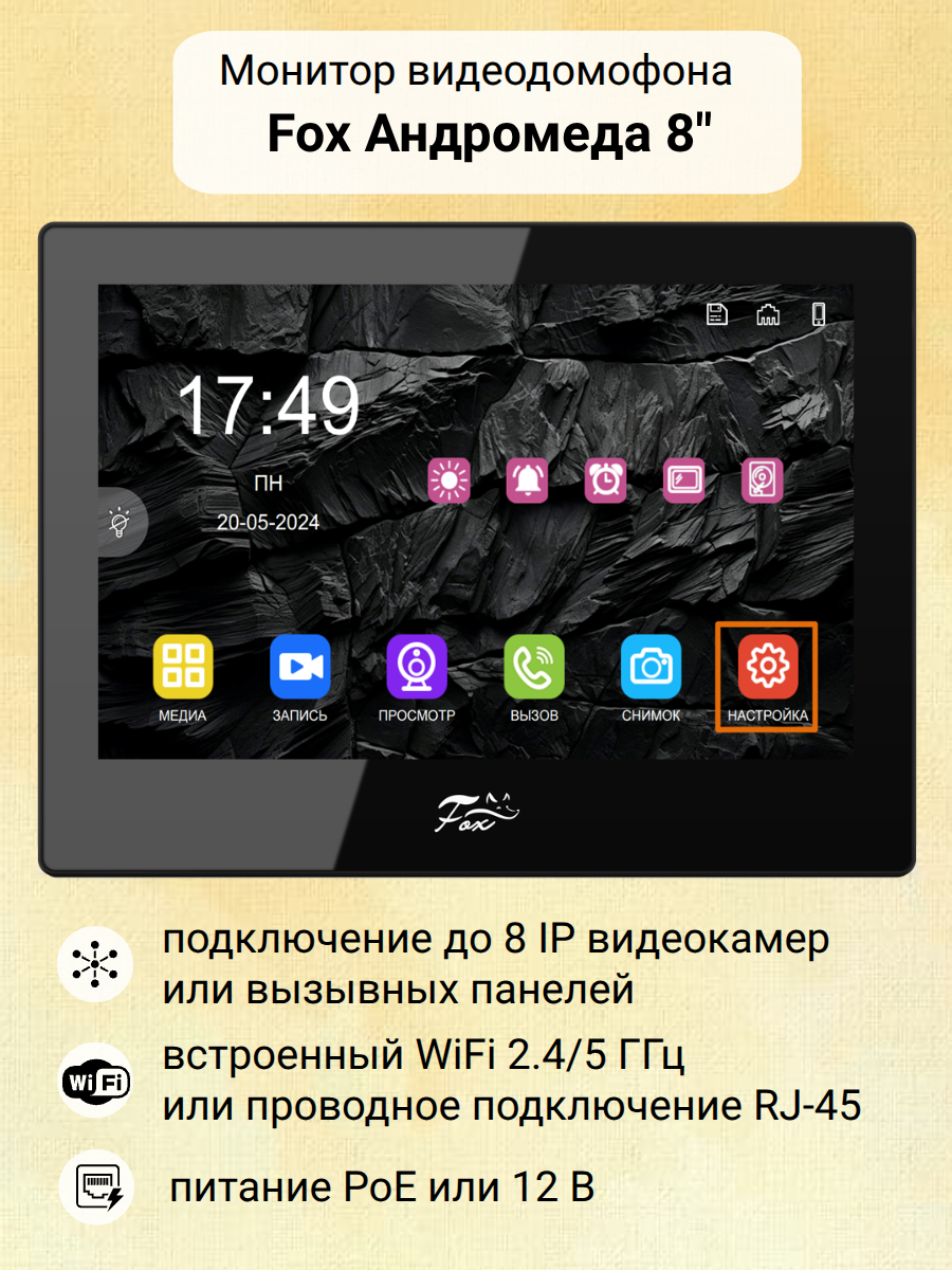 Монитор IP-видеодомофона Fox FX-IVD800WPE Андромеда (черный) с WiFi / сенсорный экран 8" / поддержка PoE