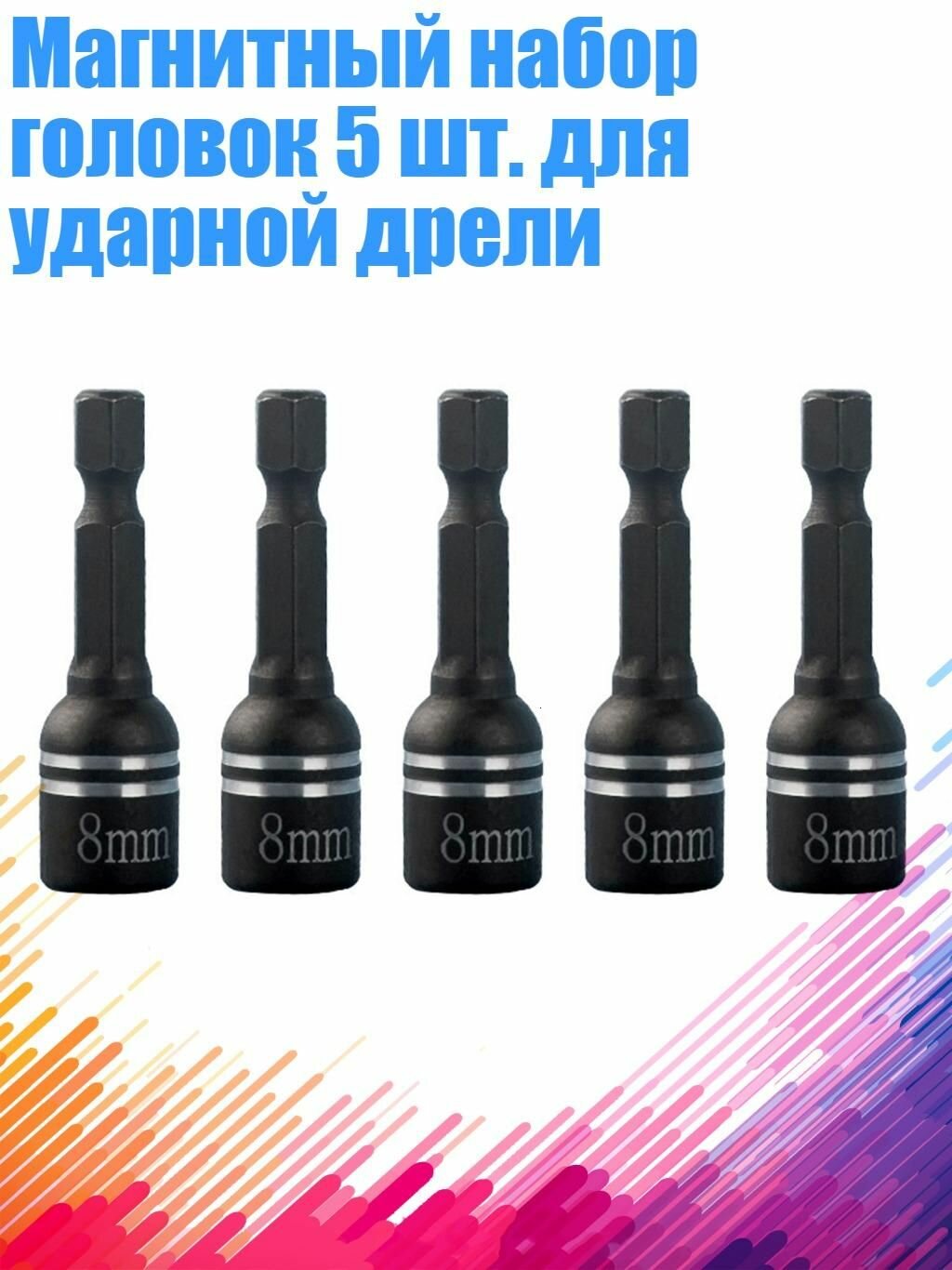 Магнитный набор головок 5 шт. для ударной дрели