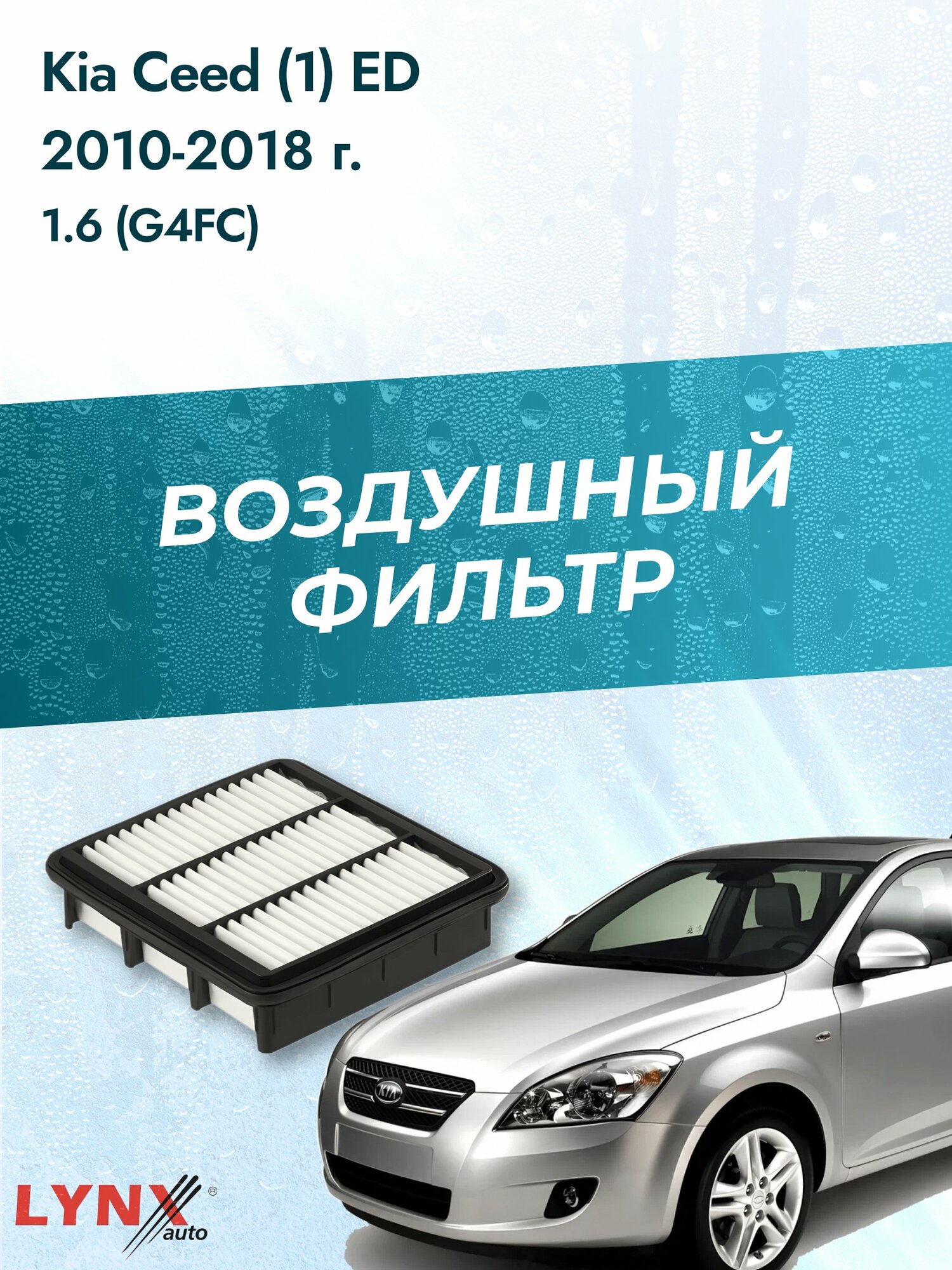 Воздушный фильтр на Kia Ceed (1) ED / 2006-2012г. / Двигатель 1.6 (G4FC) LA-1446, Киа Сид / LYNXauto