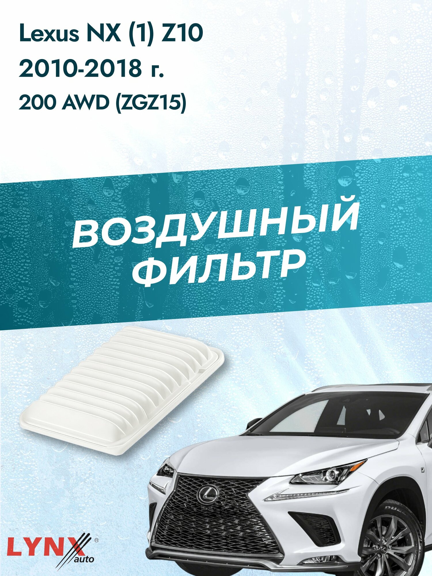 Воздушный фильтр на Lexus NX (1) Z10 / 2014-2021г. / Двигатель 2.0 (3ZR-FAE) LA-196, Лексус НХ / LYNXauto