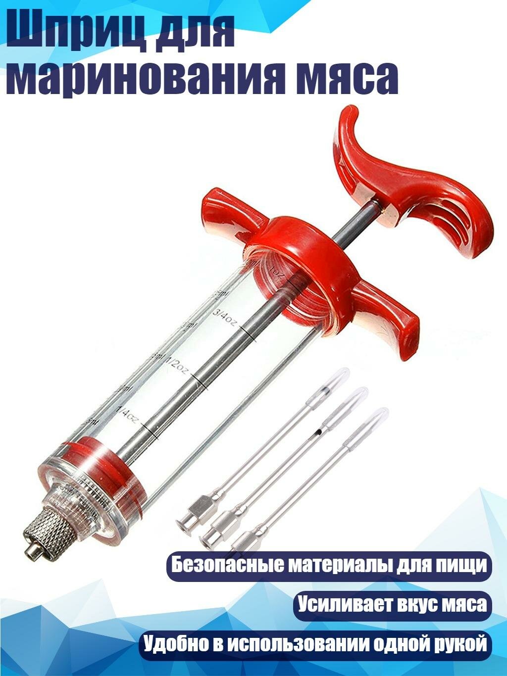Шприц для маринования мяса, красный