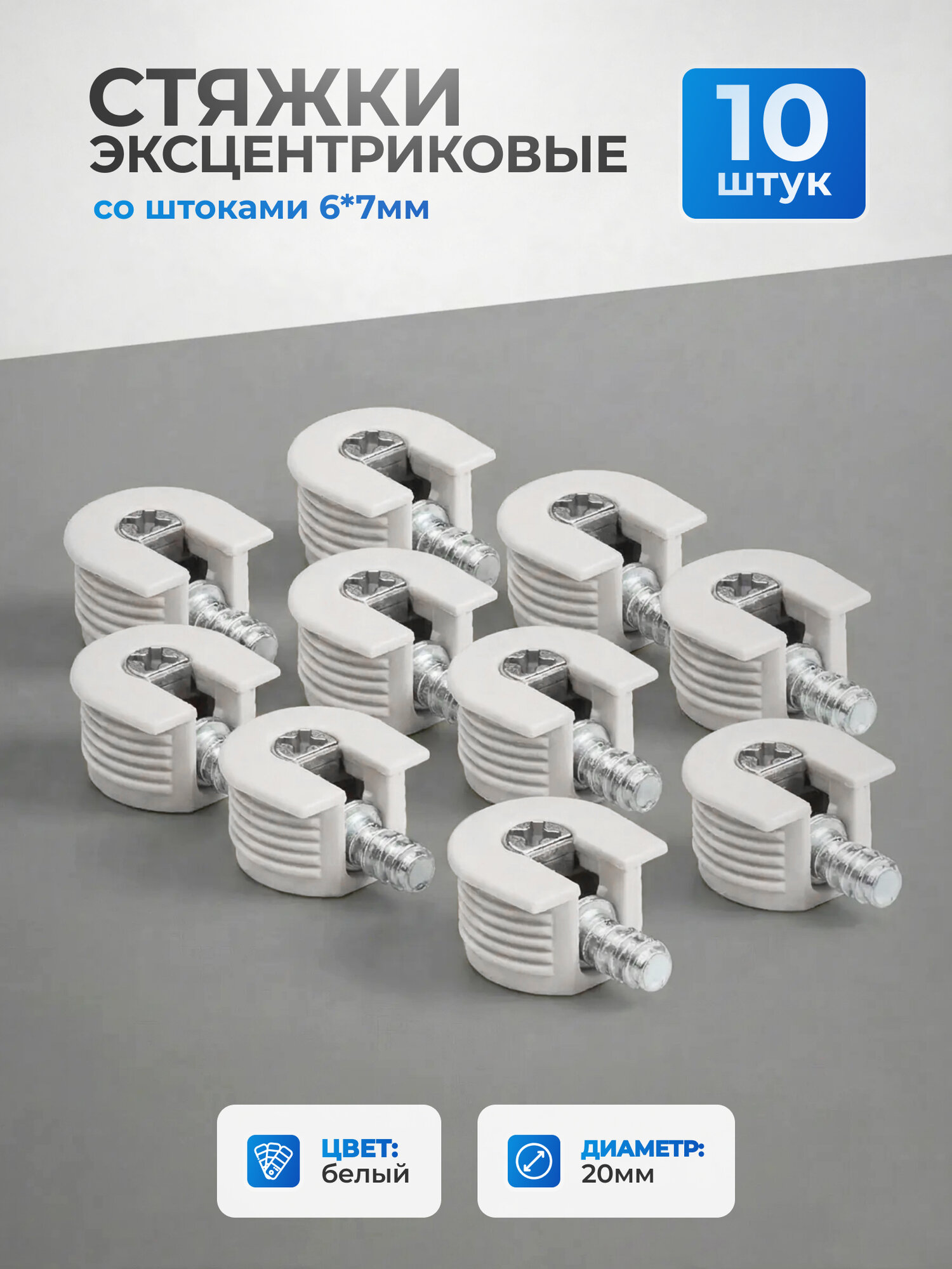 Эксцентриковая стяжка 10 шт быстрого монтажа 20 мм белая + шток 6*7