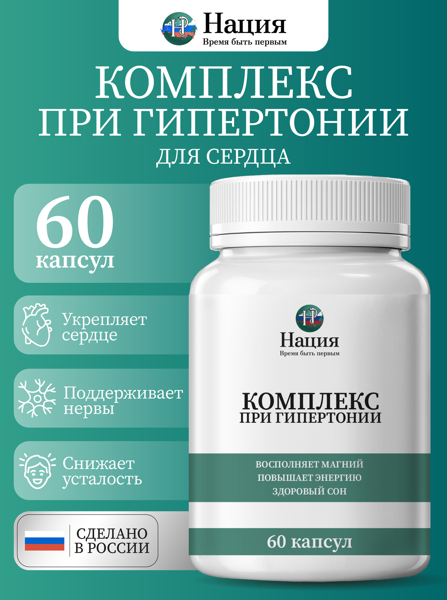 Кардио-комплекс на основе растительного происхождения Нация, 60 капсул