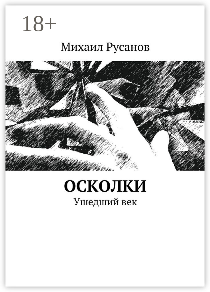 Осколки