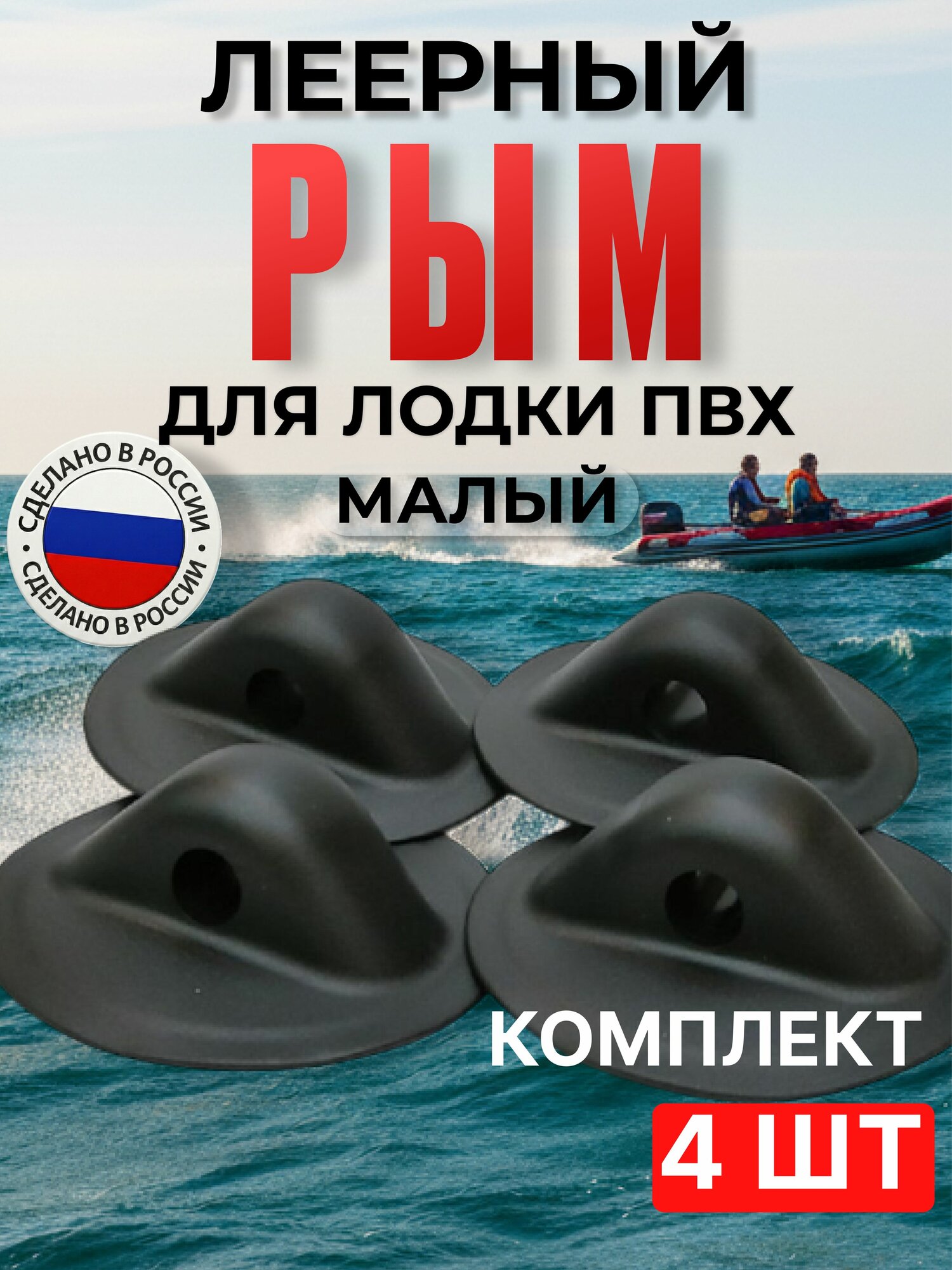 Рым леерный (шайба леера) 78 мм, для лодки ПВХ, с отверстием 11.8 мм, малый, 4 шт, черный