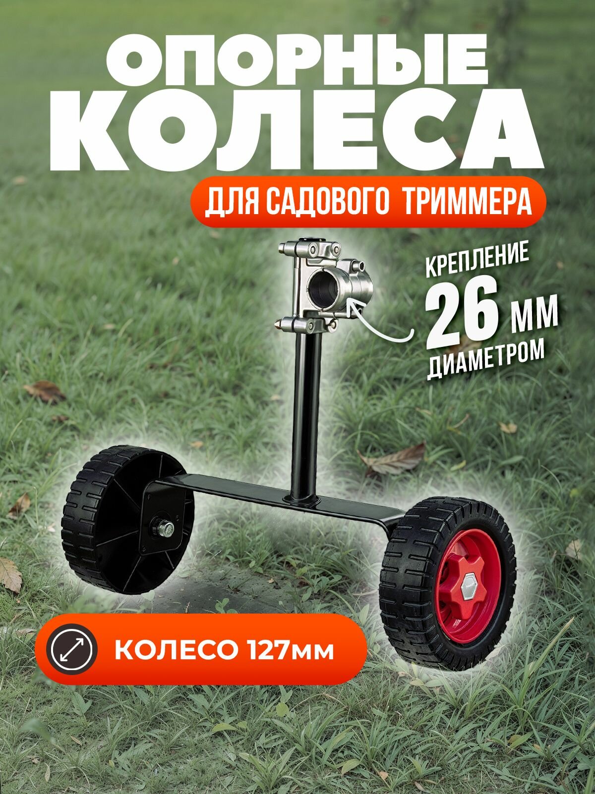 Опорные колеса для триммера, крепление на штангу 26 мм, колесная база для бензокосы и мотокосы