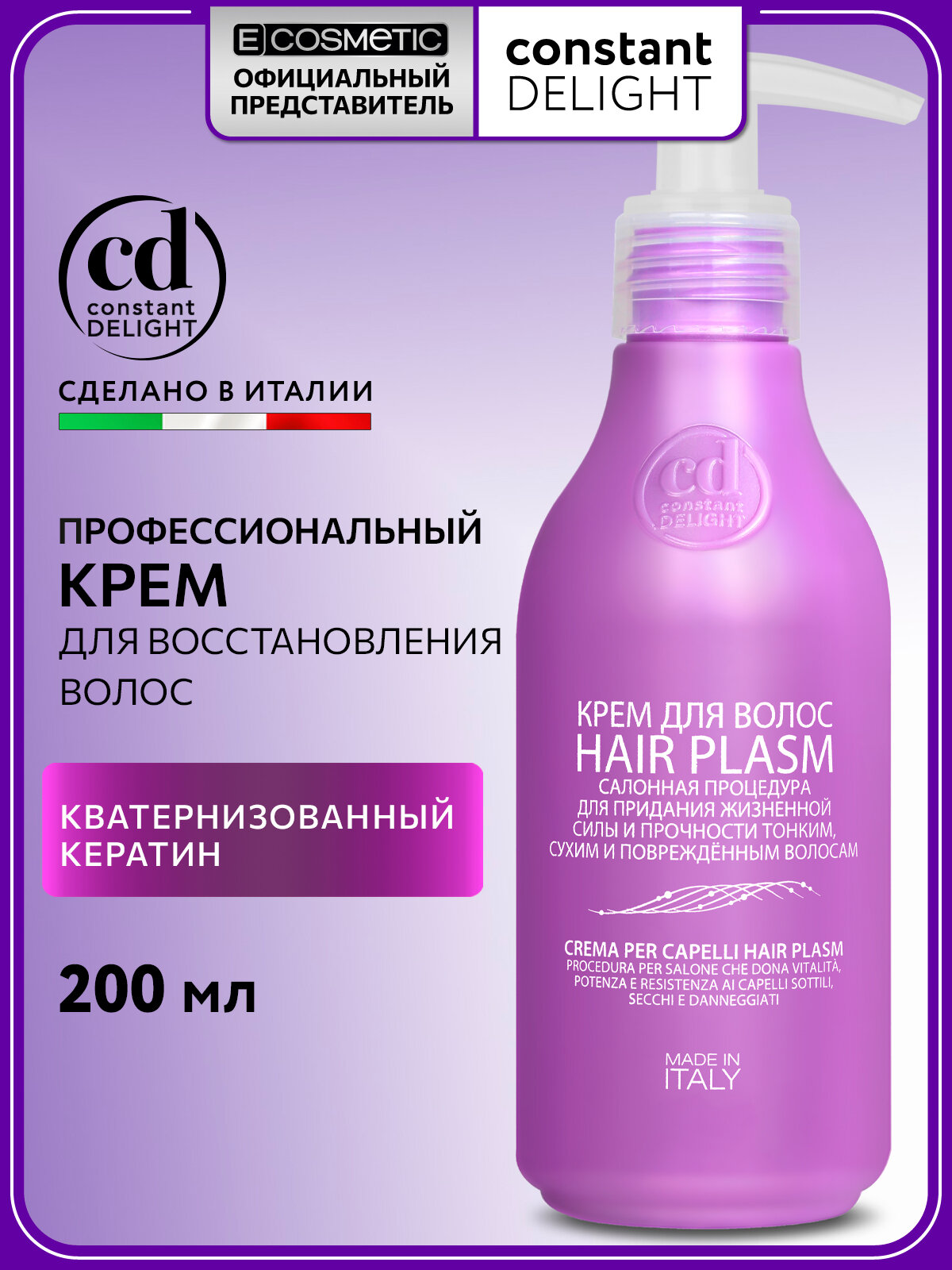 Крем для волос CONSTANT DELIGHT hair plasm восстанавливающий, 200 мл
