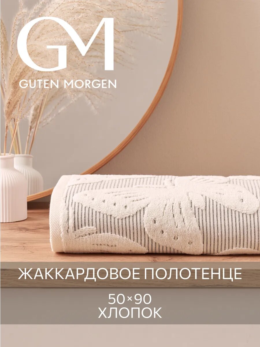 Полотенце махровое, Guten Morgen, 1 шт. 50х90, Батерфляй ваниль
