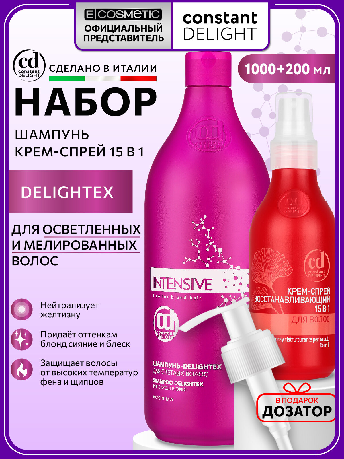 Косметический набор для блондинок CONSTANT DELIGHT Intensive шампунь delightex и спрей 15 в 1 1000+200 мл