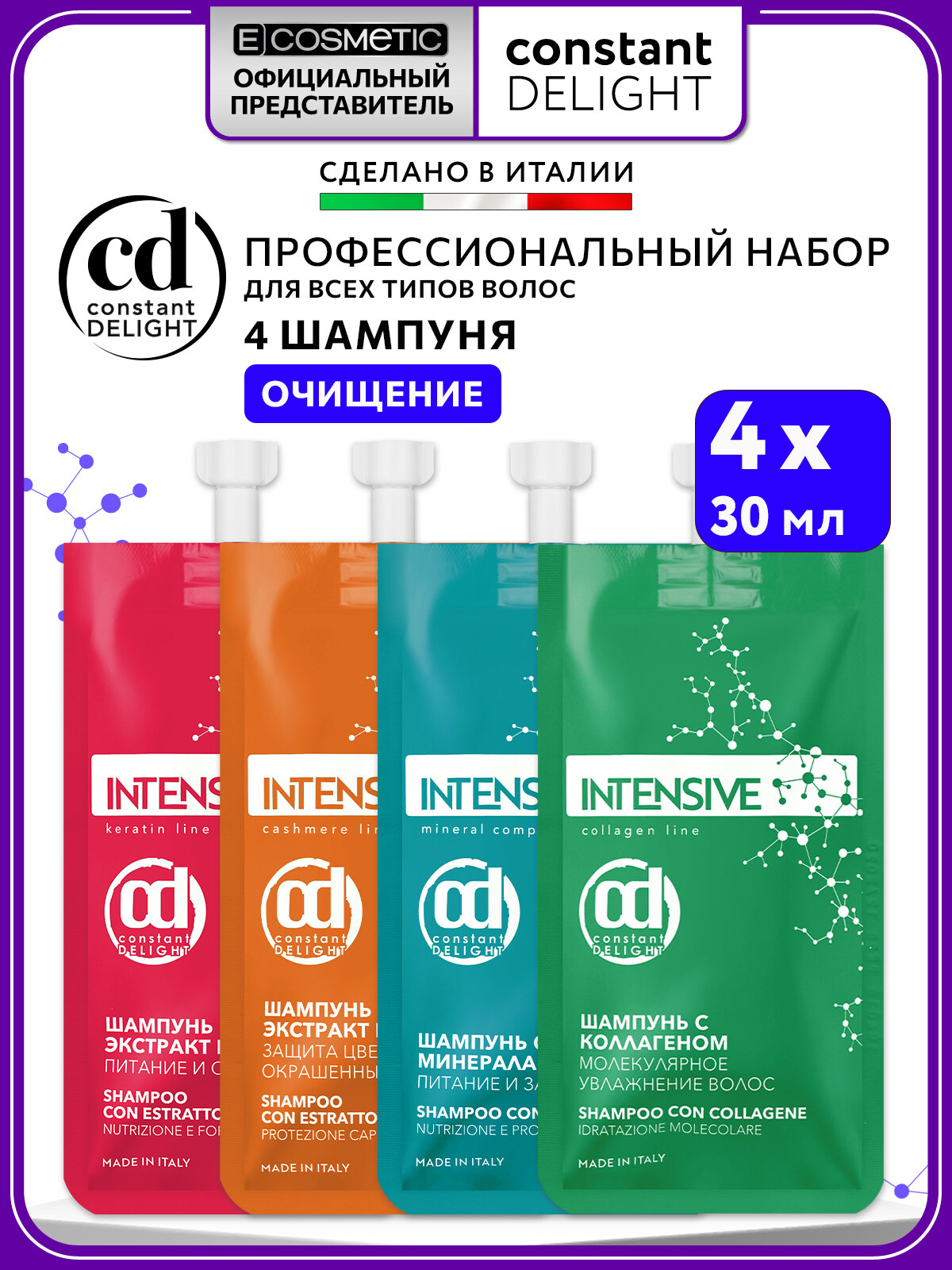 Набор мини шампуней CONSTANT DELIGHT Intensive профессиональный, 4*30 мл