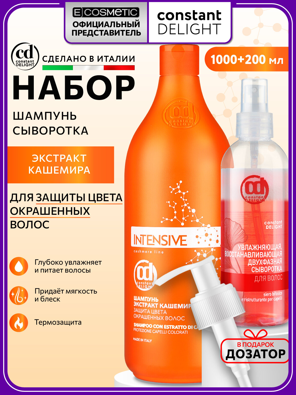 Косметический набор для окрашенных волос CONSTANT DELIGHT Intensive шампунь с кератином и экстрактом кашемира и спрей 1000+200 мл