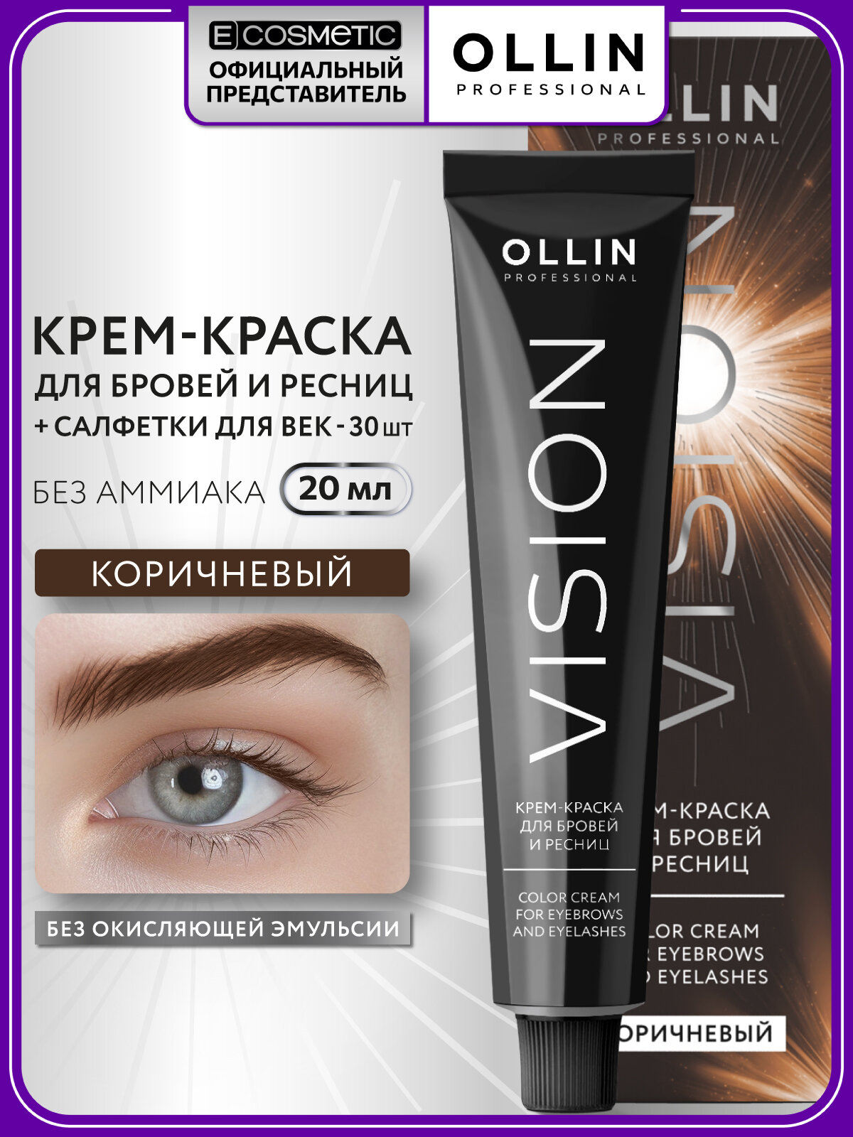 Крем-краска для окрашивания бровей и ресниц OLLIN PROFESSIONAL Vision коричневый 20 мл