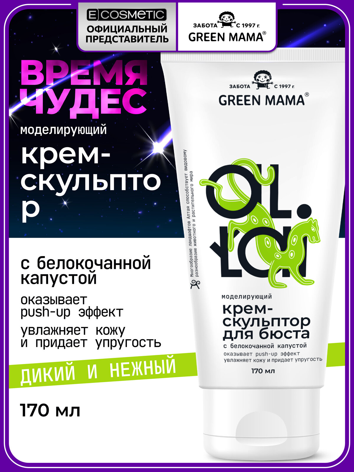 Крем-скульптор для бюста GREEN MAMA Altai моделирующий 170 мл