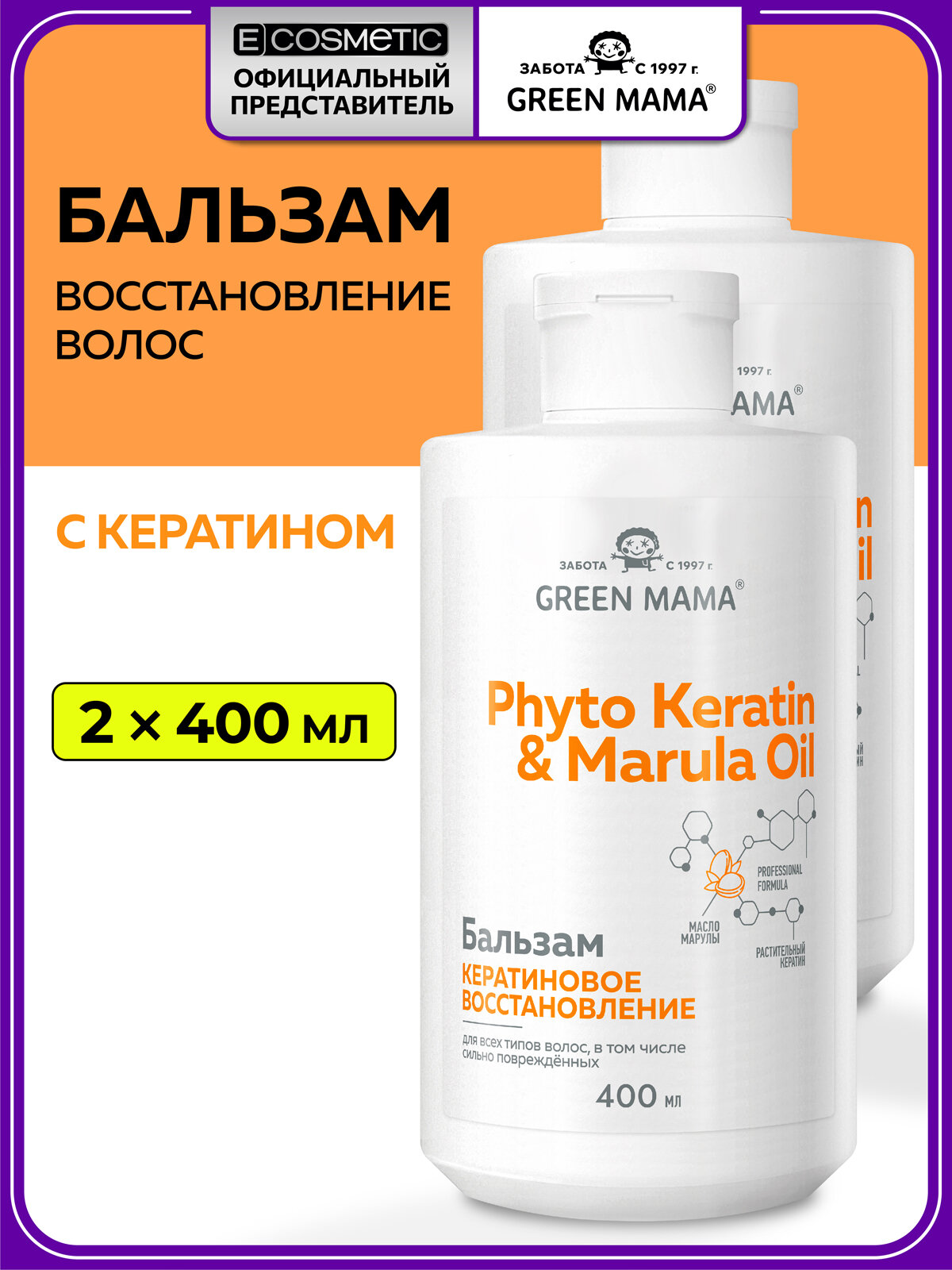 Бальзам для восстановления волос GREEN MAMA Phyto Keratin & Marula Oil с маслом марулы 400 мл - 2 шт