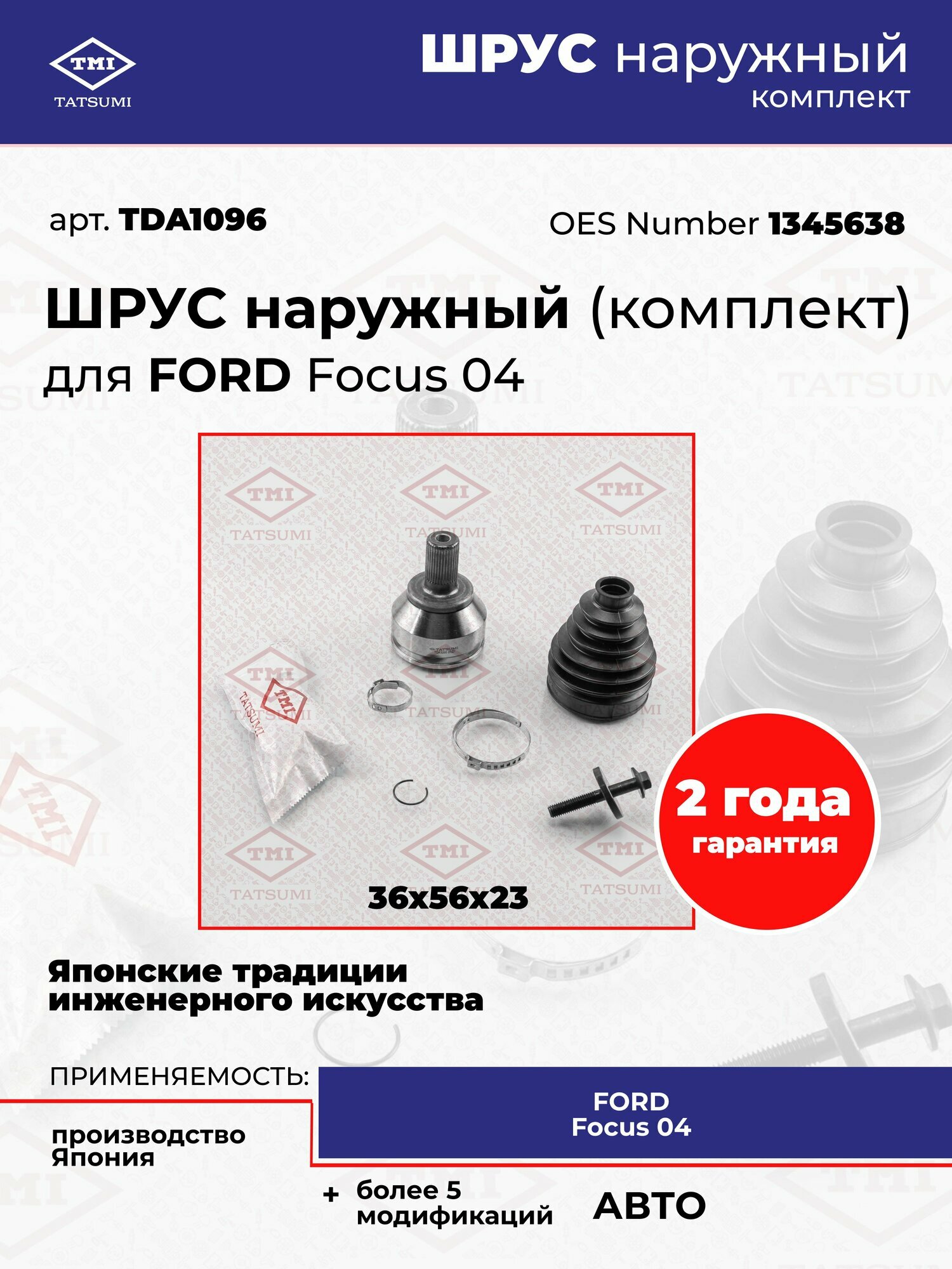 ШРУС наружный (граната) для авто марки FORD Focus 04, TATSUMI, TDA1096, TATSUMI TDA1096