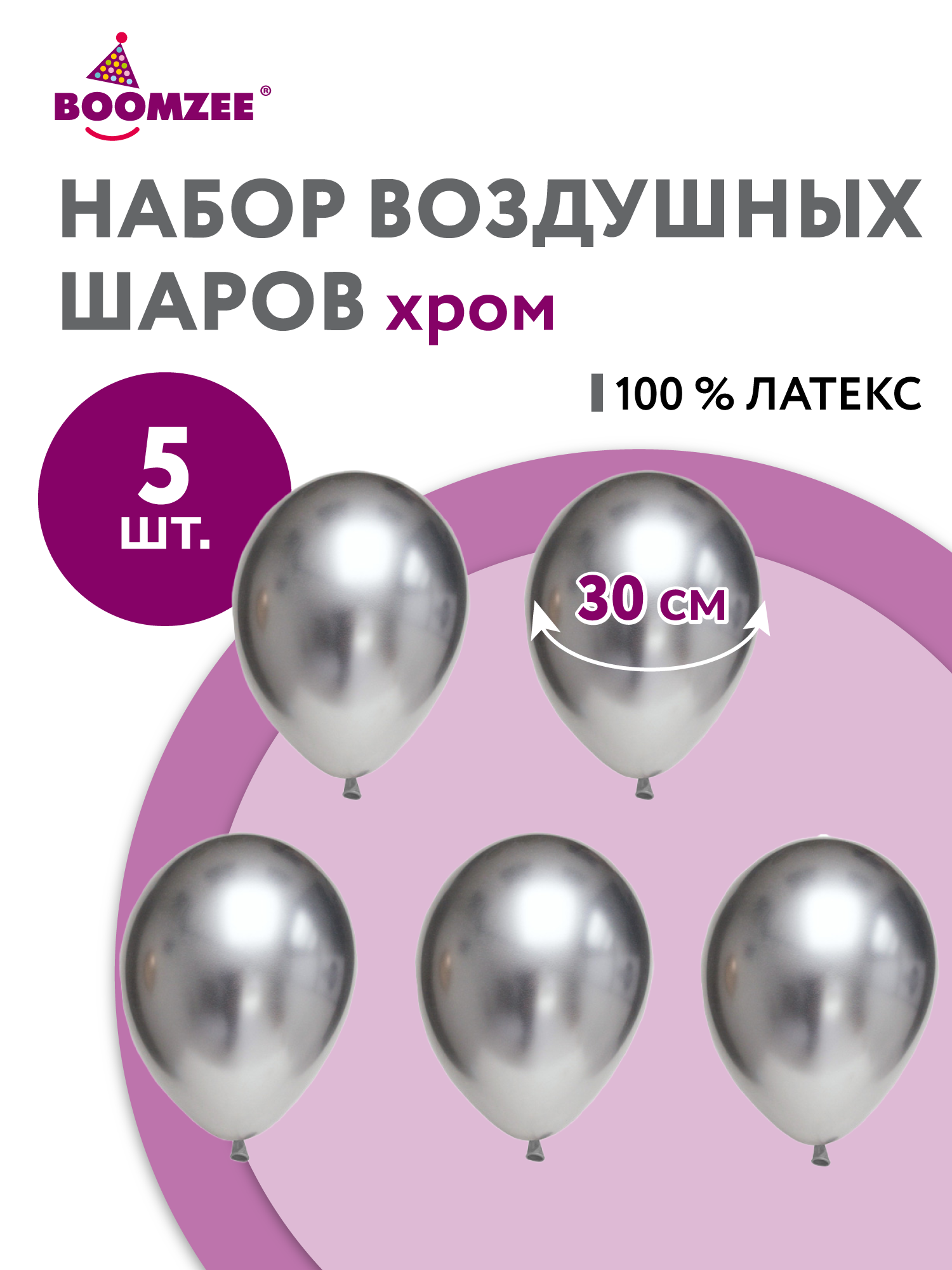 Набор воздушных шаров 5 шт. BOOMZEE BXMS-30 30 см 06_хром металлик серебряный