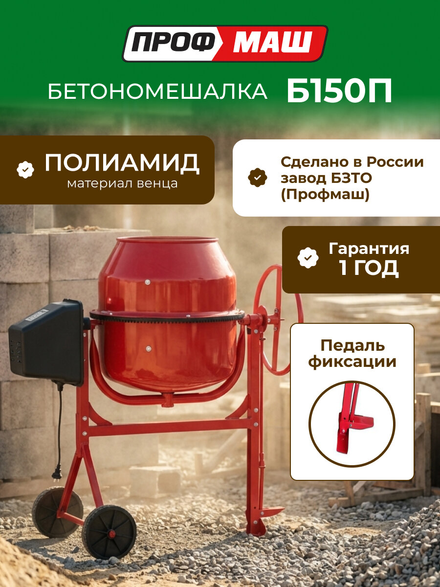 Бетономешалка строительная Профмаш Б150П объем 150 литров, полиамидный венец, с педалью, мощность 550 Вт, бетоносмеситель