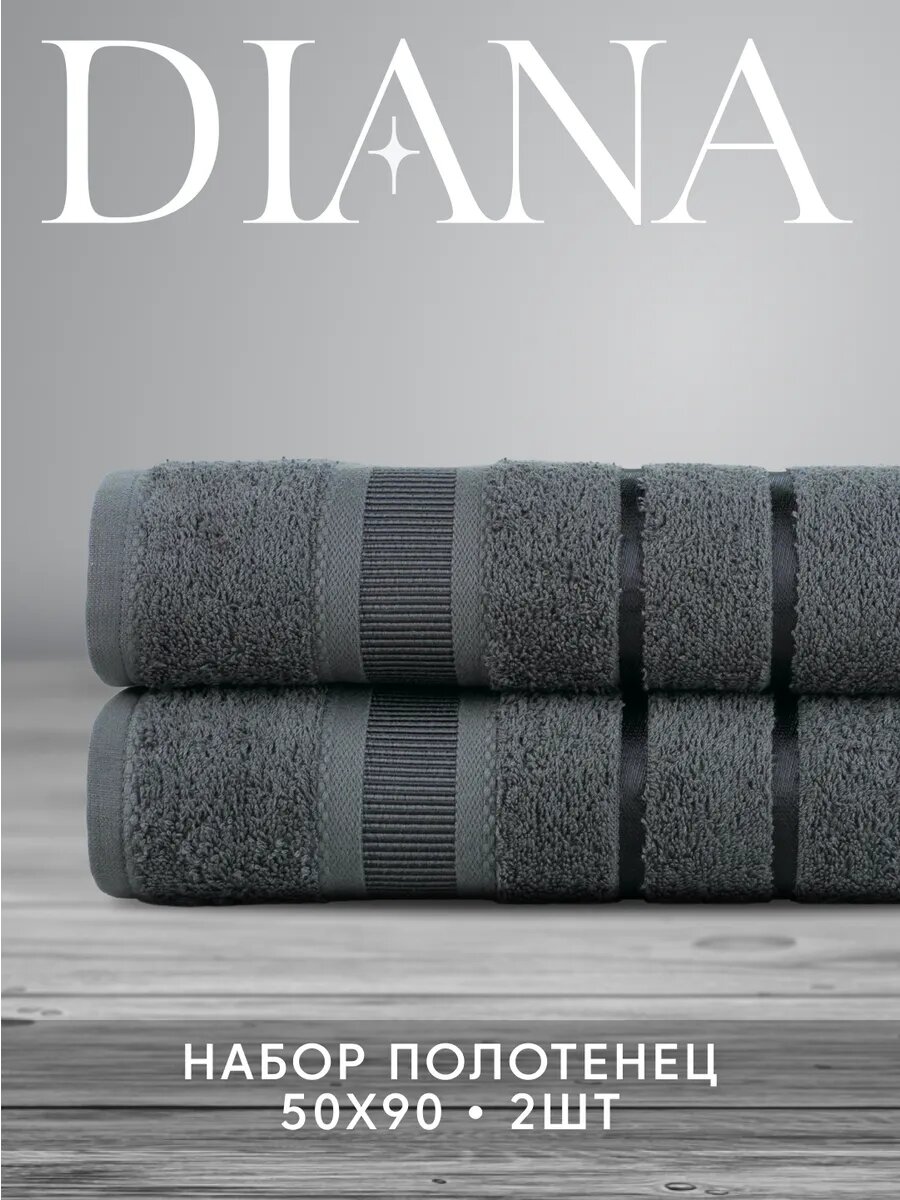Набор полотенец махровых Севилья, Diana, 2 шт 50х90, хлопок , Цвет: Антрацит