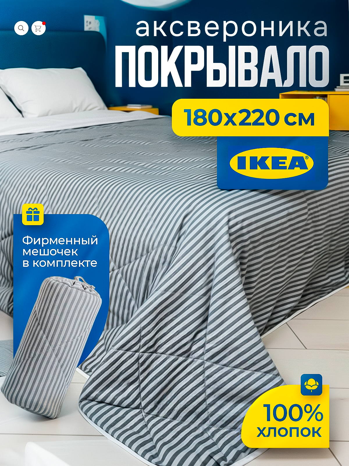 Покрывало на кровать IKEA "аксвероника", для 2-х спальной кровати, хлопок 100%, 180 x 220 см