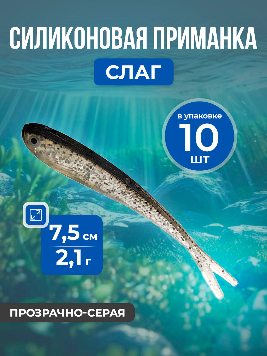 Рыболовная мягкая силиконовая приманка Слаг/Soft Minnow, имитация маленькой рыбки с раздвоенным хвостом, 7.5 см/2.1 г, 10 шт, прозрачно-серая