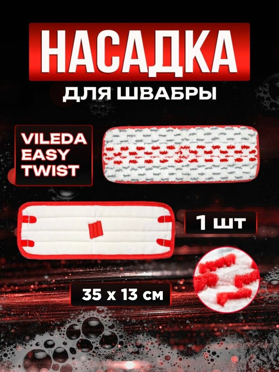 Насадка для швабры Vileda Easy Twist и Twist&Go, сменная микрофибра 35x13 см, карманы