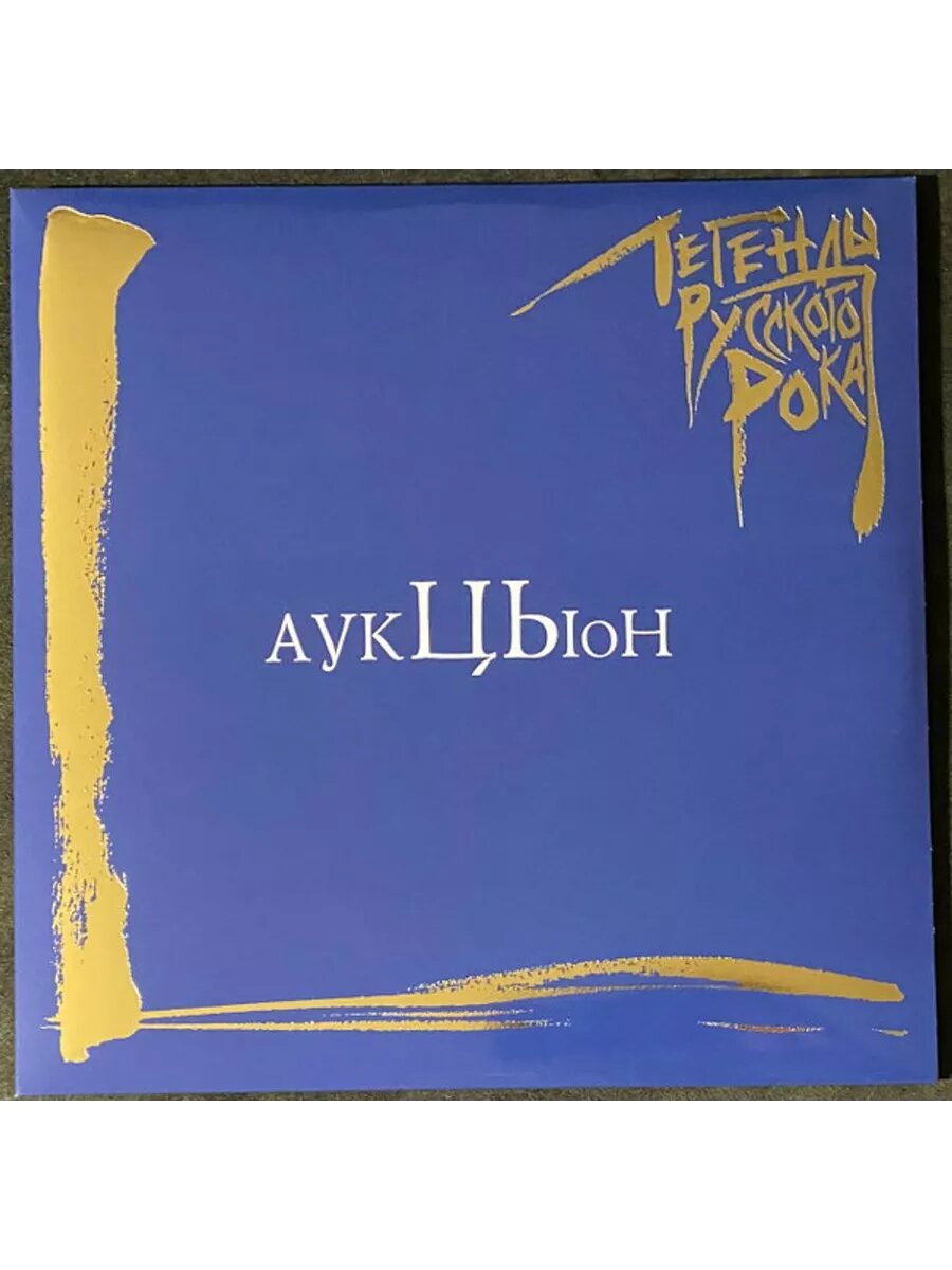 Аукцыон - Легенды Русского Рока (Blue Vinyl)