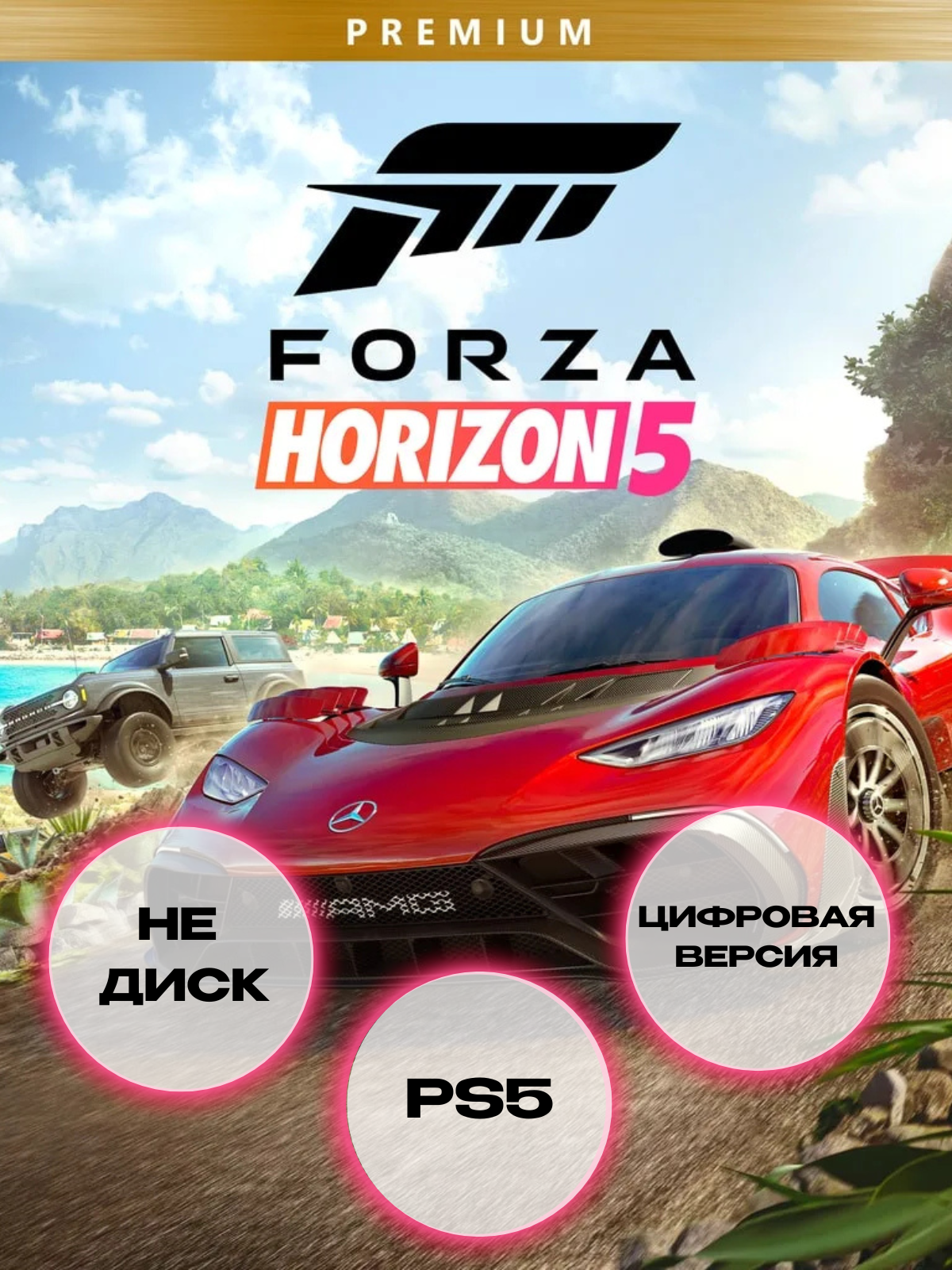 Игра Forza Horizon 5 Premium Edition PS5