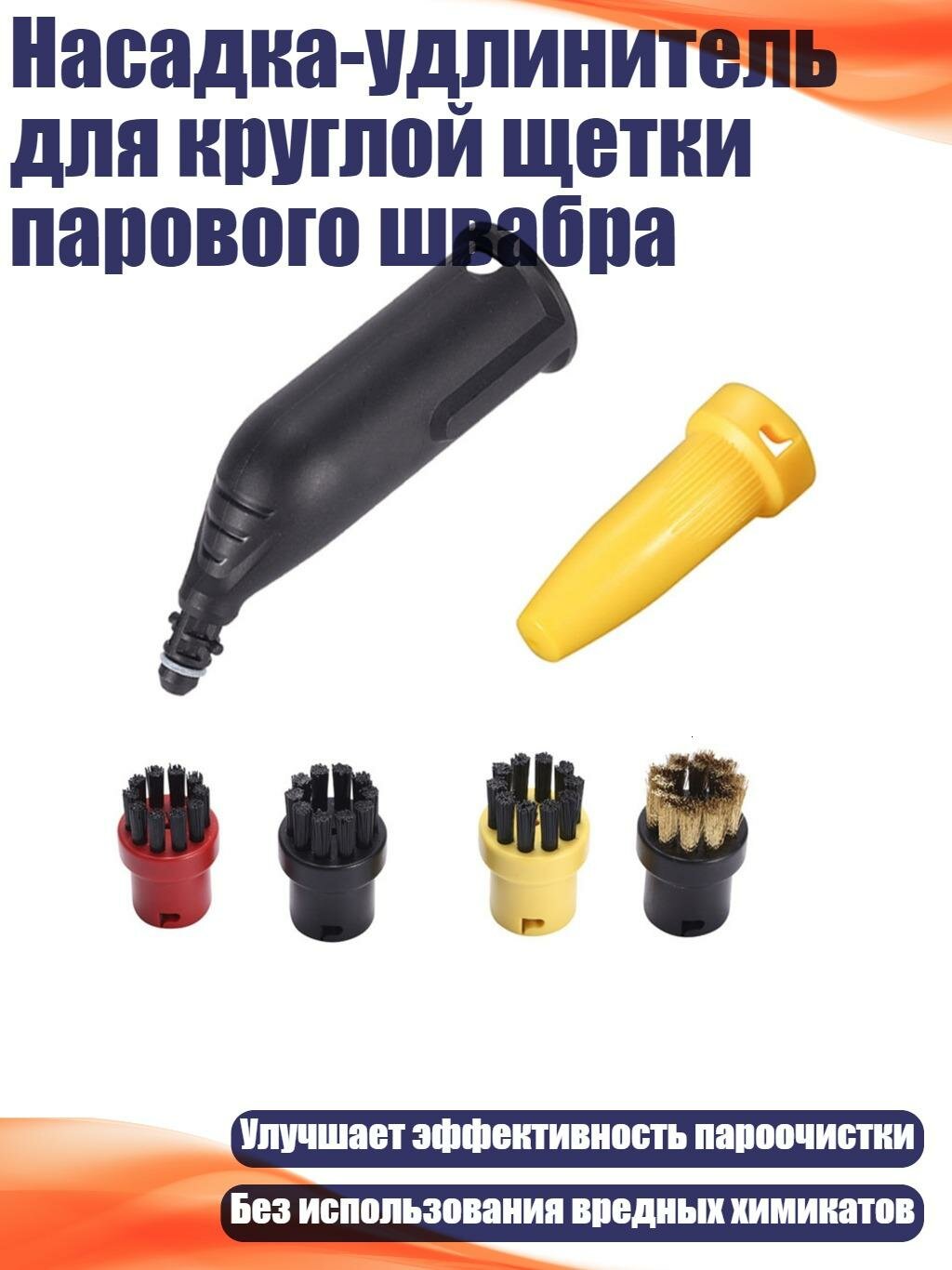 Насадка-удлинитель для круглой щетки парового швабра