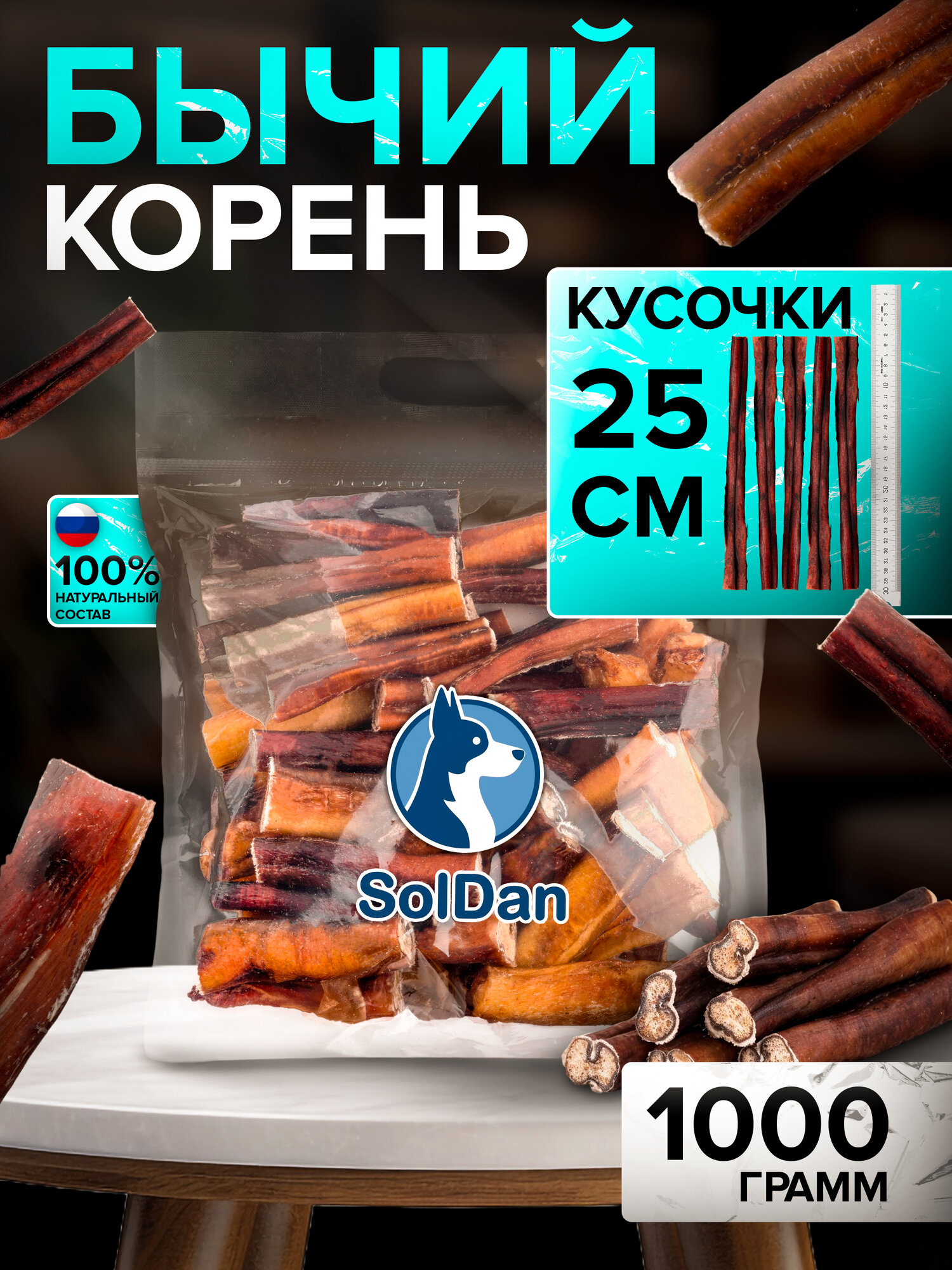 Лакомство для собак, Корень бычий 25см. 1000гр. SolDan