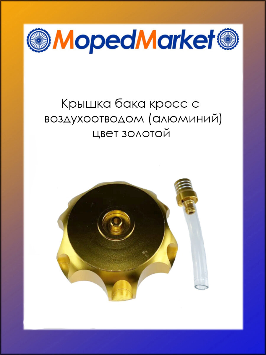 Крышка бака кросс с воздухоотводом (алюминий), цвет золотой
