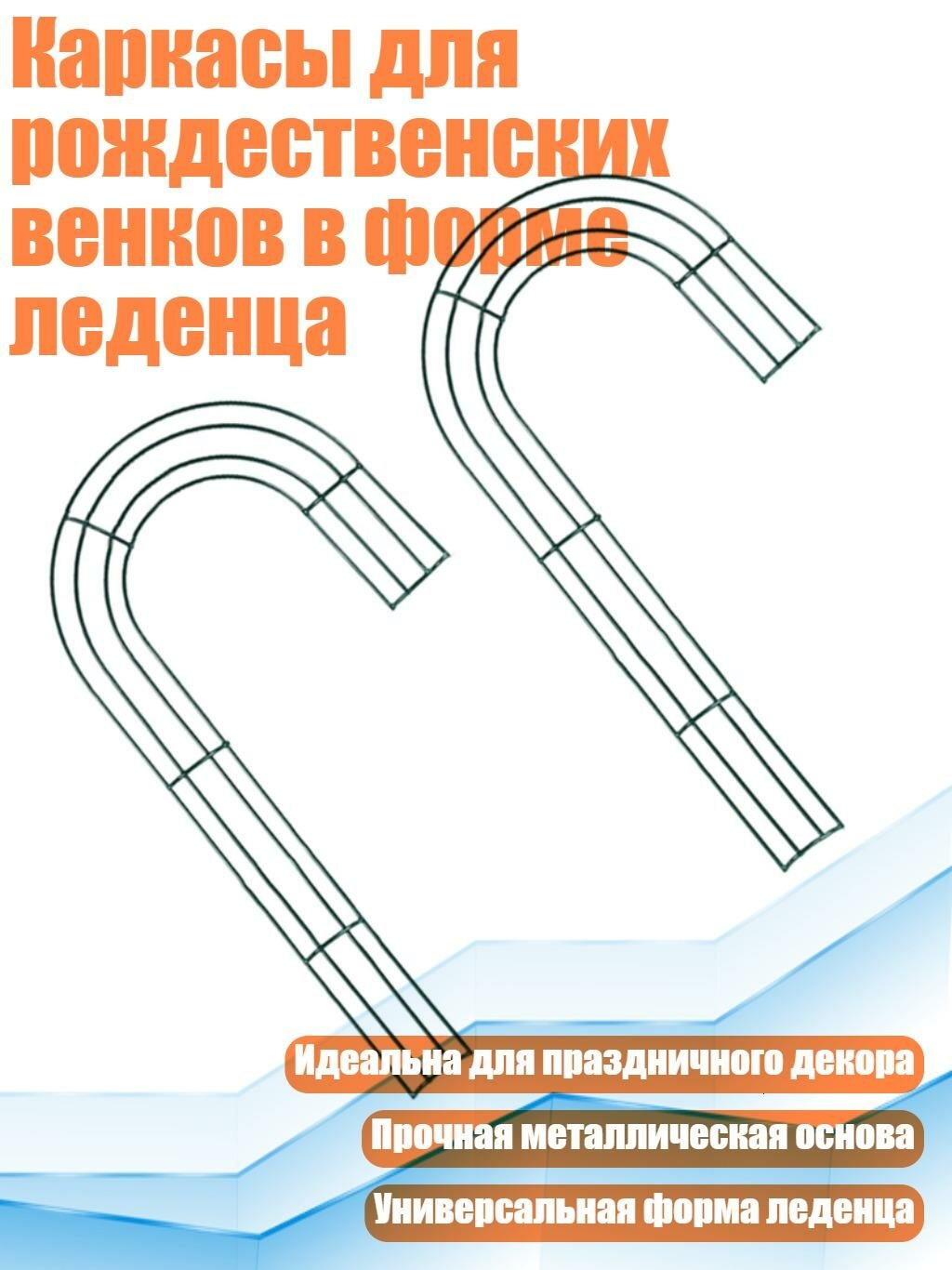 Каркасы для рождественских венков в форме леденца
