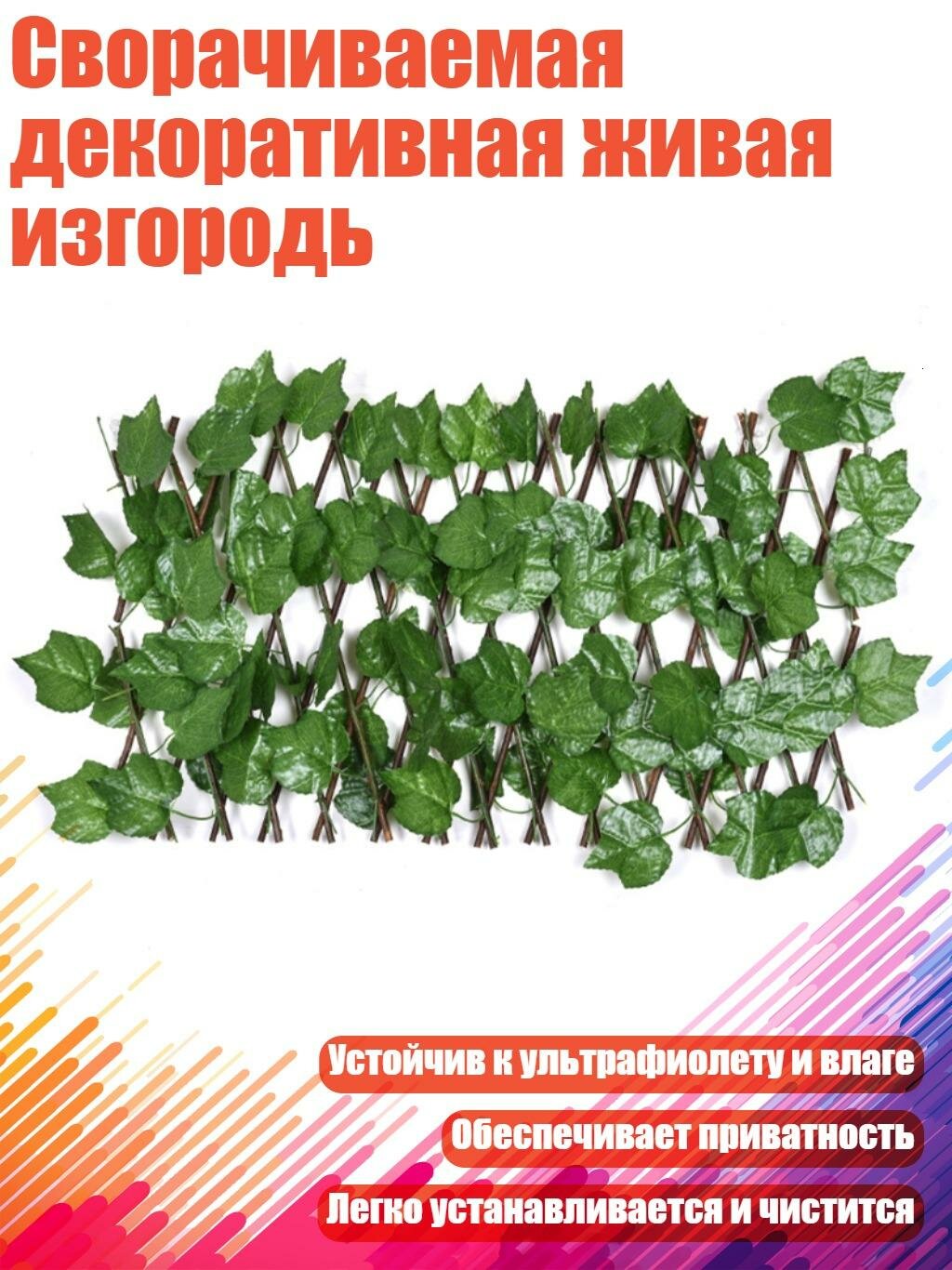 Сворачиваемая декоративная живая изгородь, Маленький забор с большими виноградными листьями