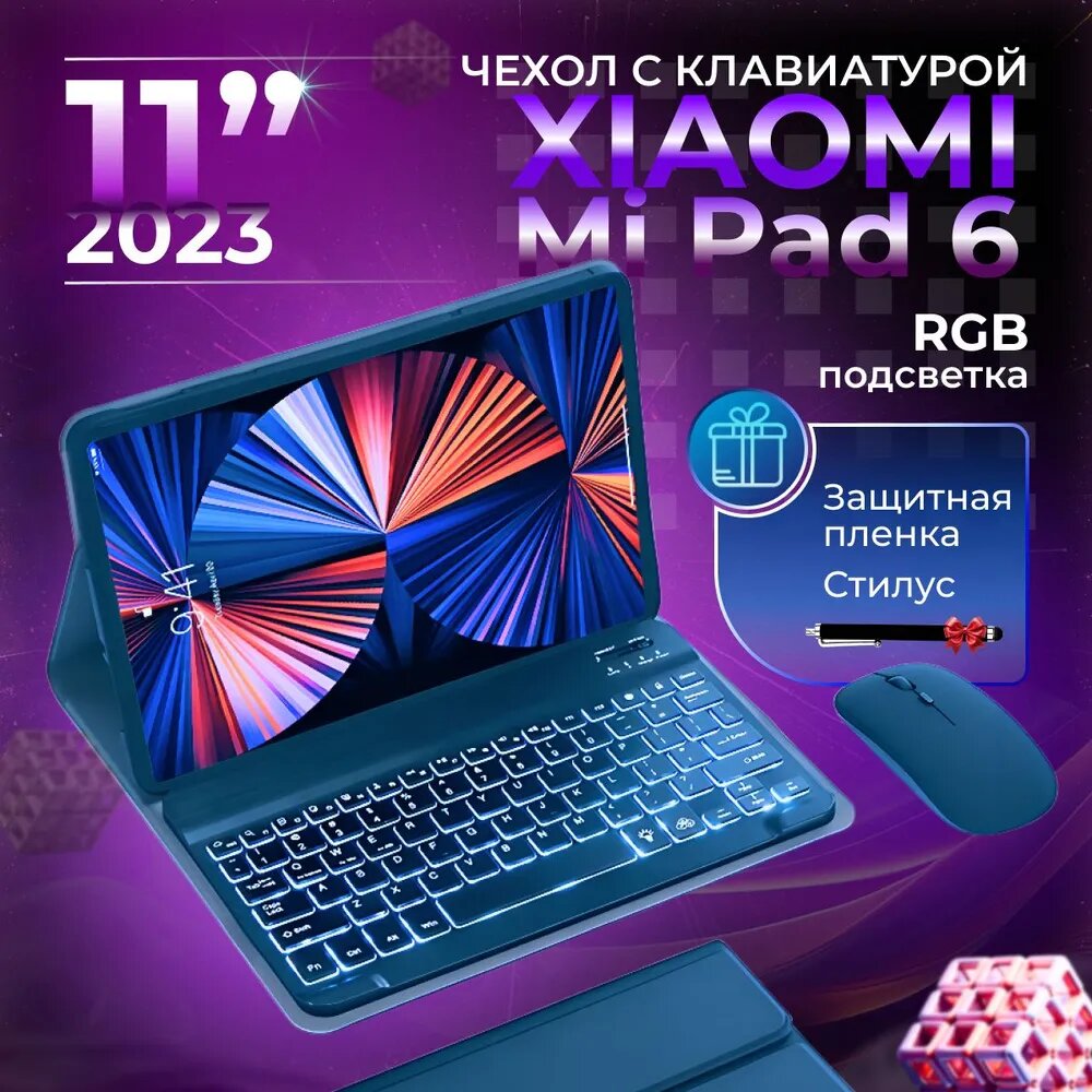 Чехол с беспроводной клавиатурой и мышкой с RGB подсветкой для Xiaomi Mi Pad 6 Pad 6 Pro Keyboard11 дюймов (русская раскладка)
