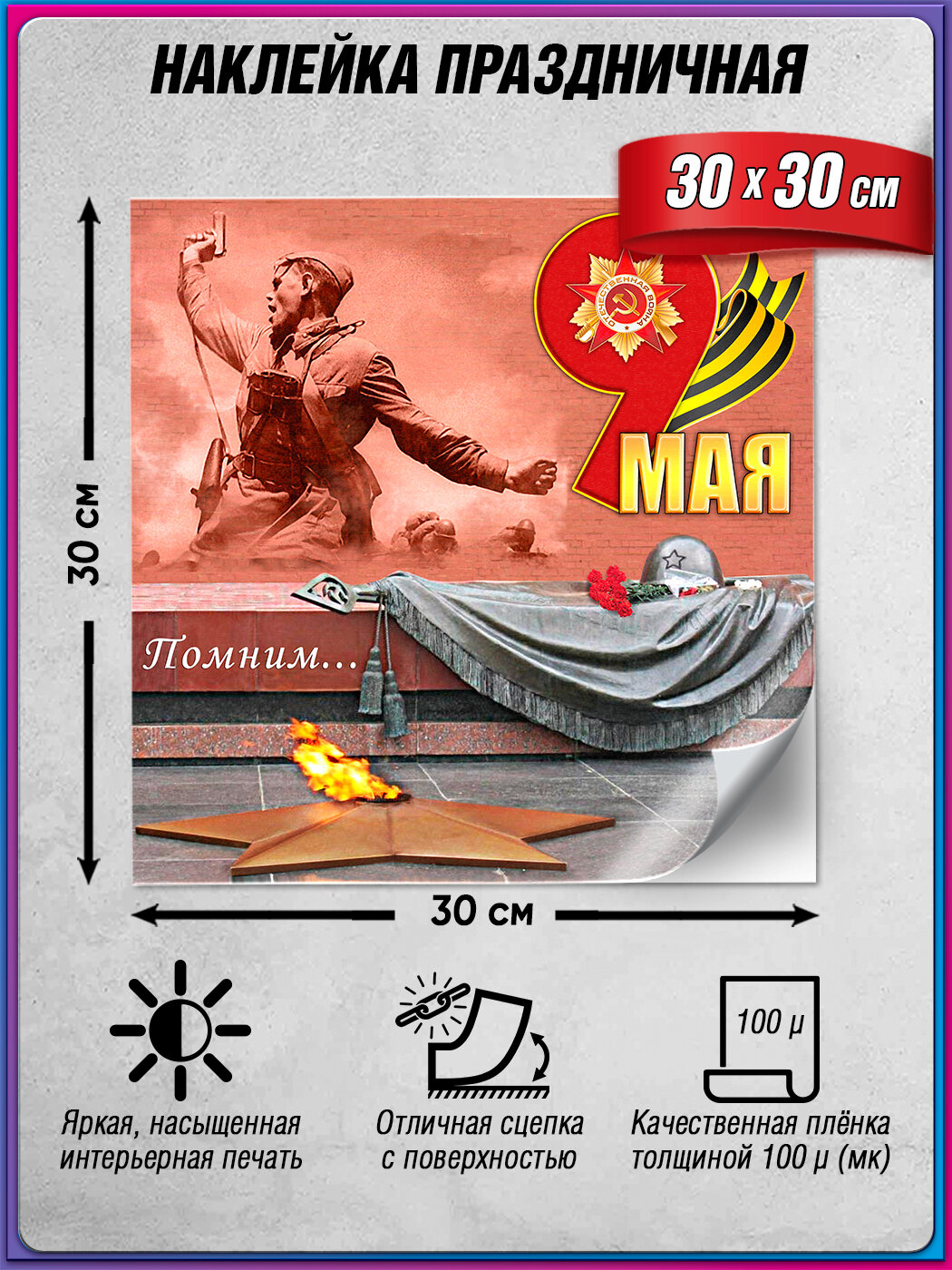 Праздничная наклейка на 9 мая, День Победы / 30x30 см.