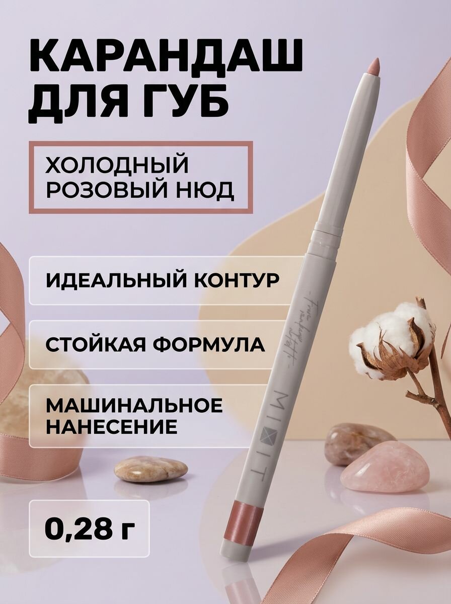 Стойкий автоматический карандаш для губ с холодным розовым нюдом, мягкая текстура, 0,28 г