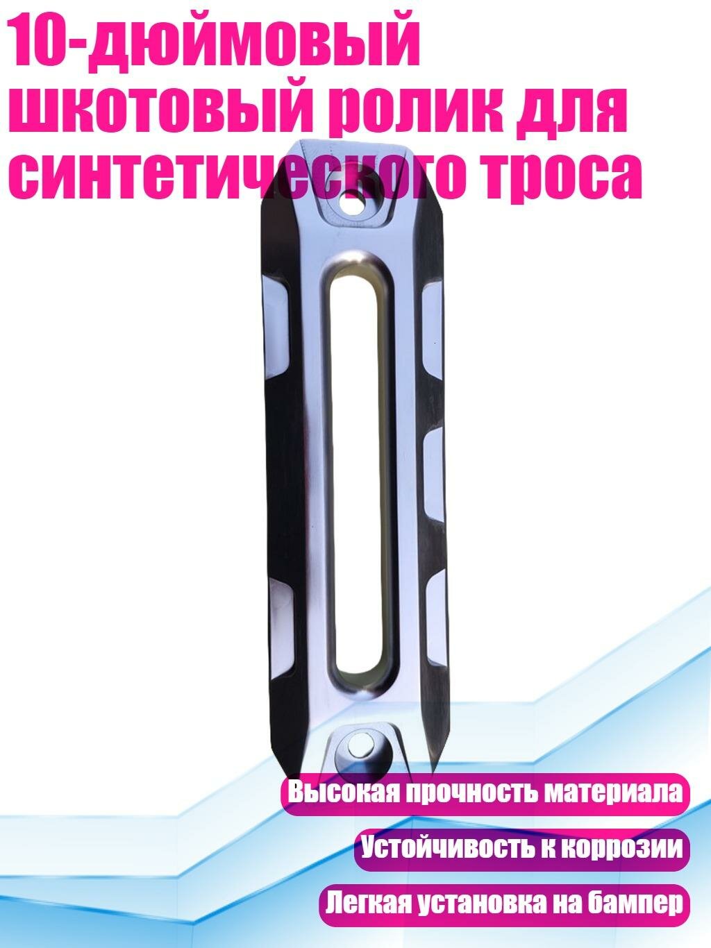 10-дюймовый шкотовый ролик для синтетического троса, Серебро