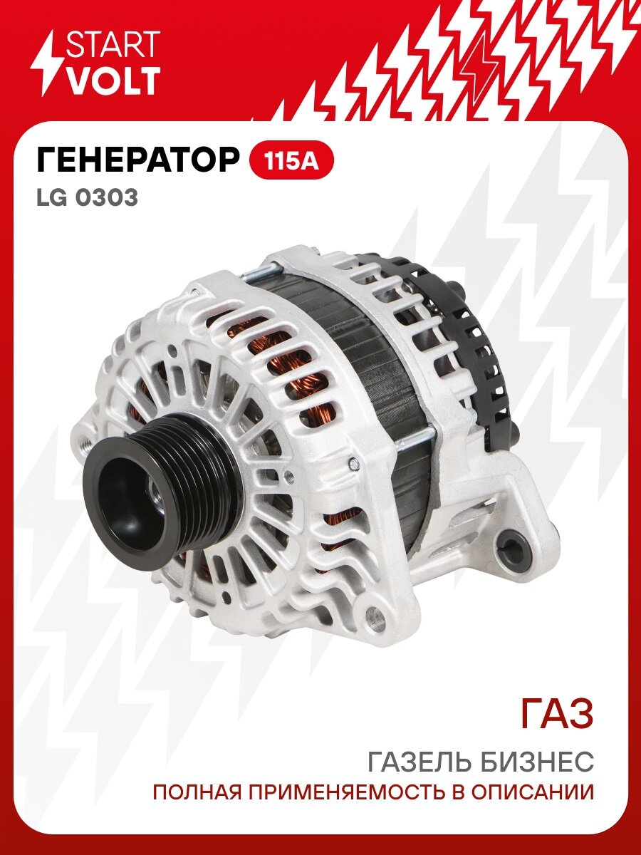 Генератор для автомобилей ГАЗель Бизнес 115 А LG 0303