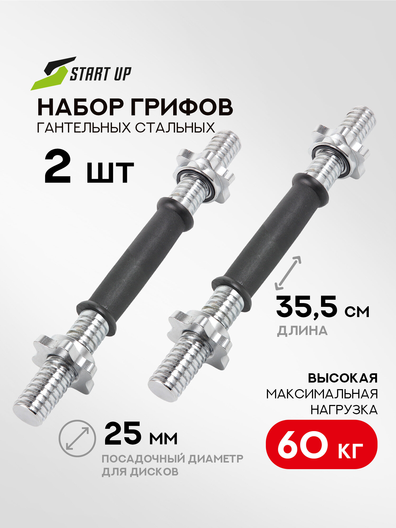 Набор грифов для гантели Start UP HD-6603 д25мм, дл355мм, максимальный вес 60кг 2 шт