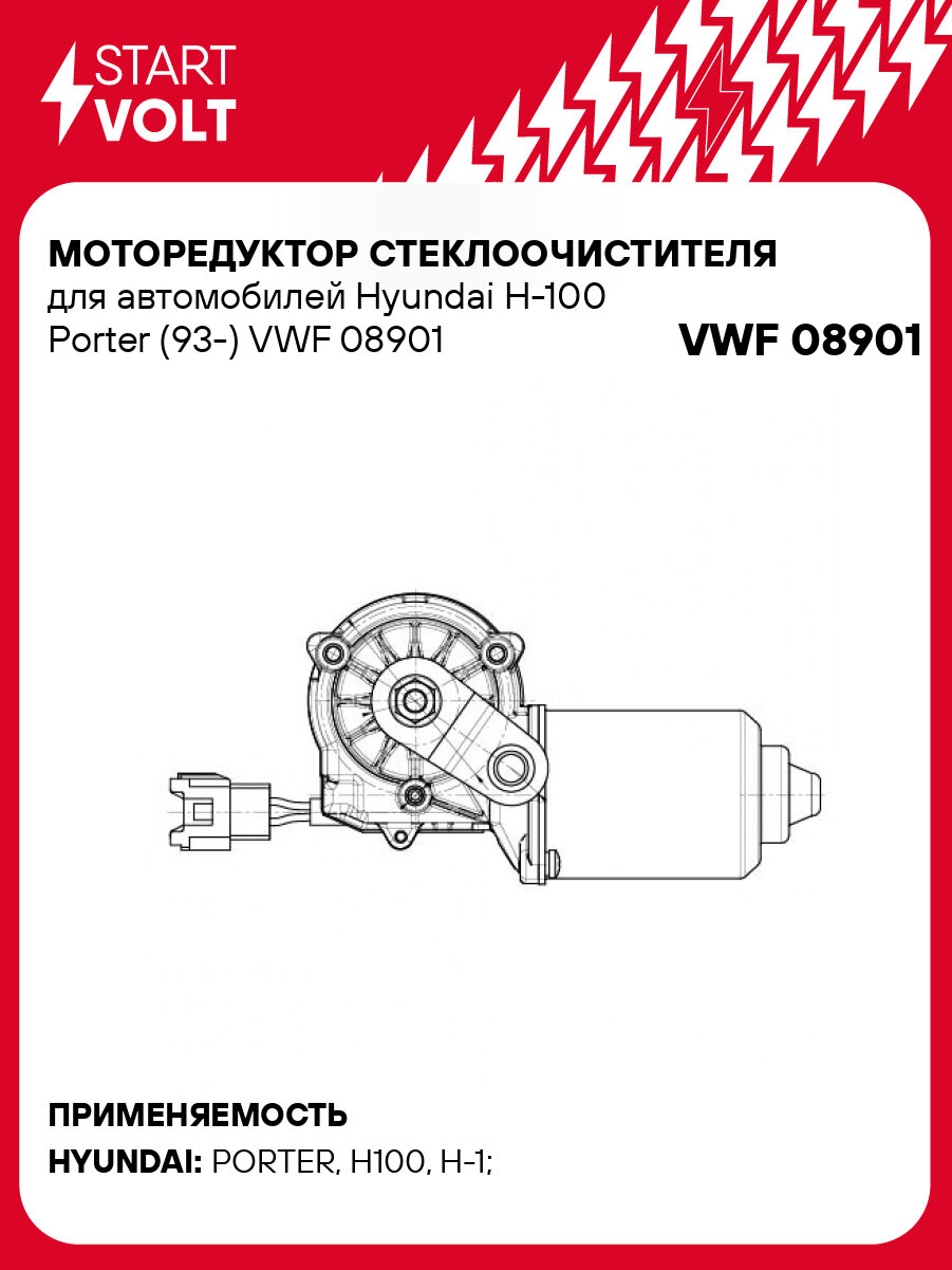 Моторедуктор стеклоочистителя для автомобилей Hyundai H-100 Porter (93-) VWF 08901 StartVolt