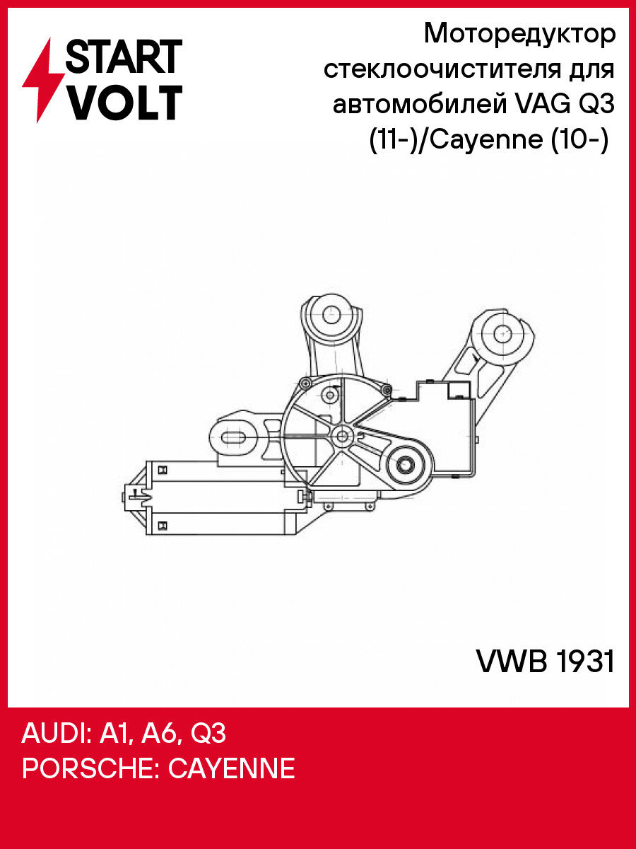 Моторедуктор стеклоочистителя для автомобилей VAG Q3 (11-)/Cayenne (10-) (задн.) VWB 1931 StartVolt